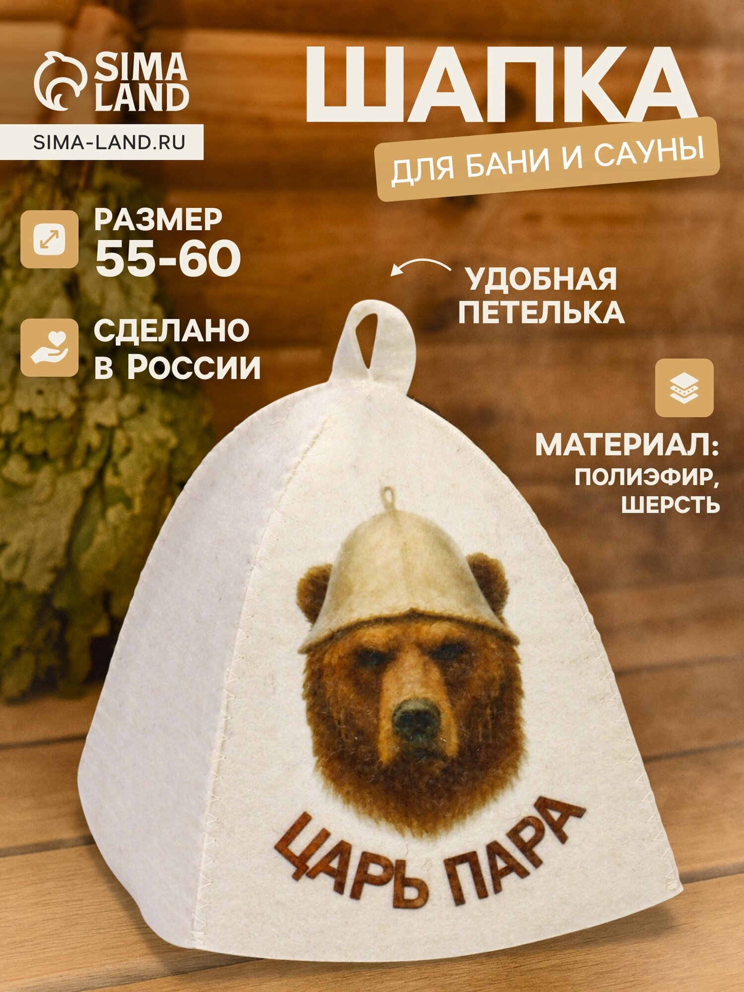 Шапка для бани и сауны «Царь пара», полиэфир, шерсть