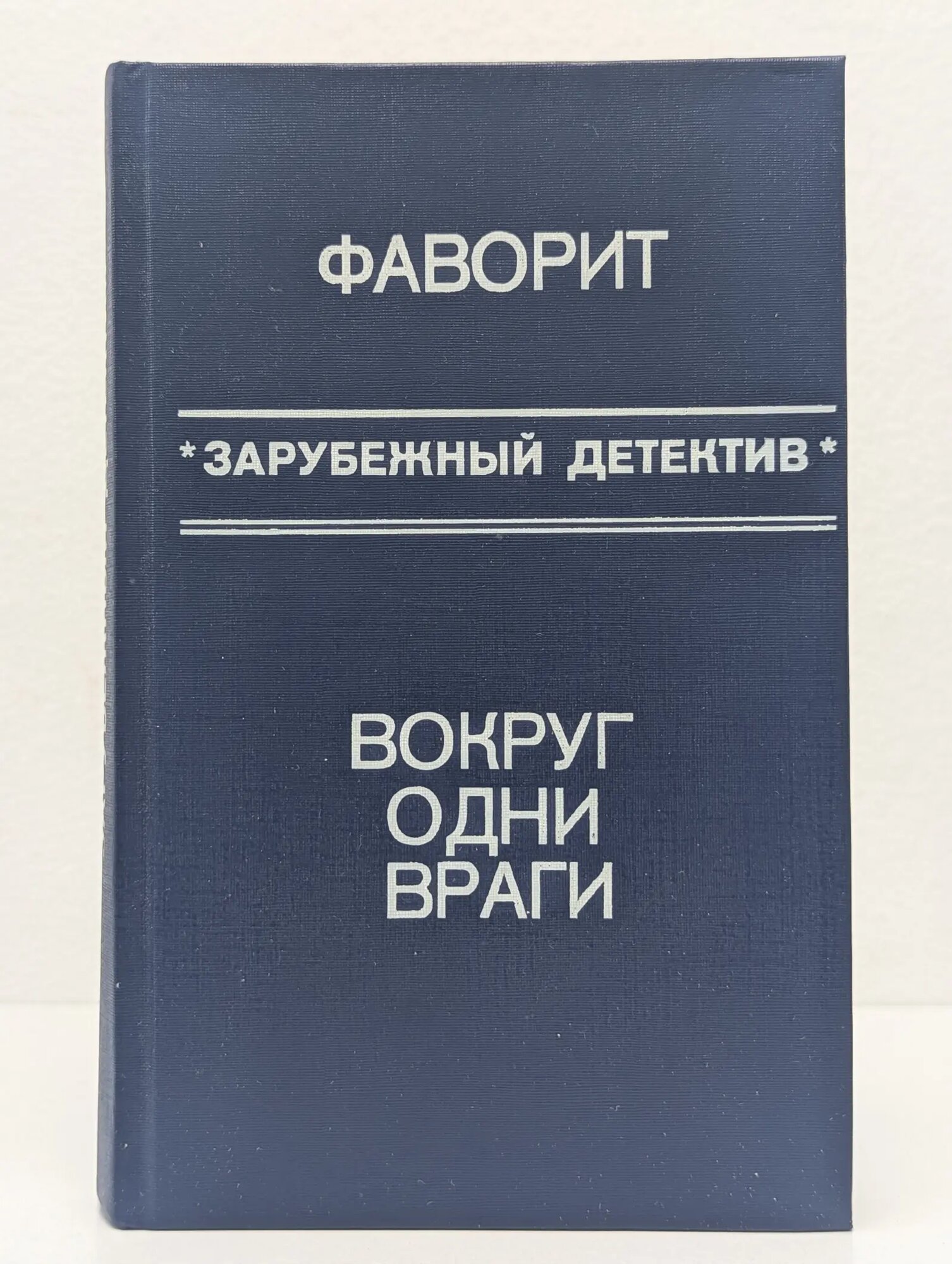 Зарубежный детектив. Фаворит. Вокруг одни враги Френсис Дик, Макдональд Росс 1990