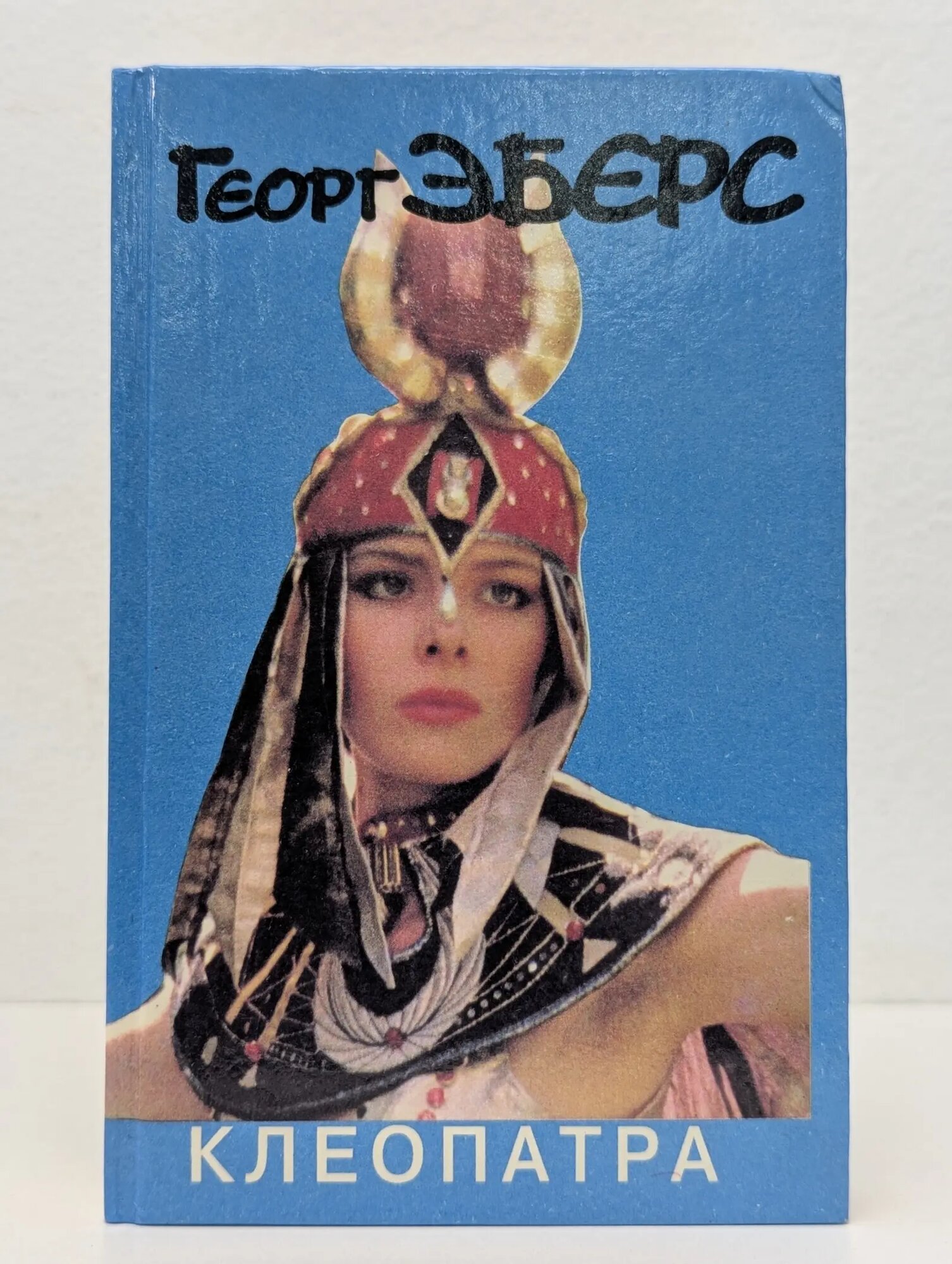 Клеопатра Эберс Георг Мориц 1993