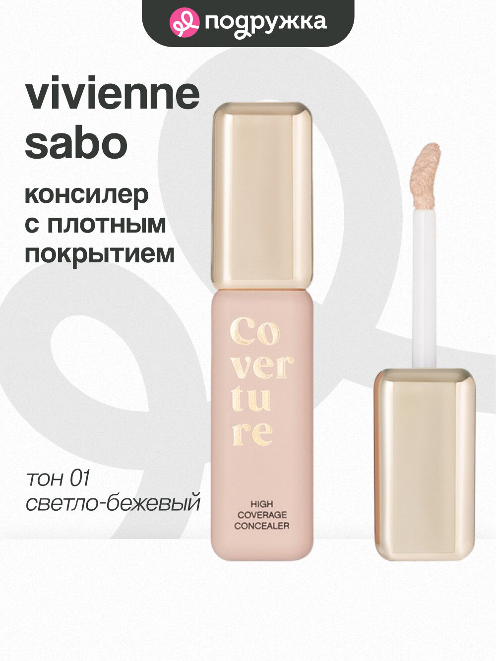 Консилер для лица VIVIENNE SABO COVERTURE с плотным покрытием тон 01 Светло-бежевый