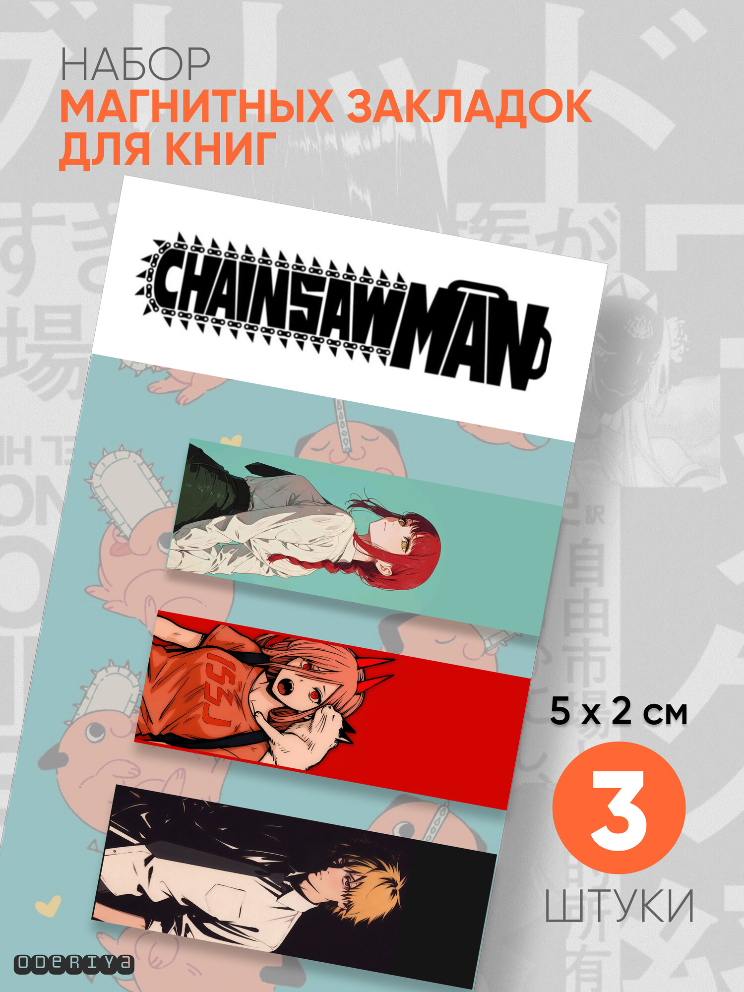 Магнитные закладки "Человек-Бензопила" Набор 3шт - Дендзи, Пауэр, Макима