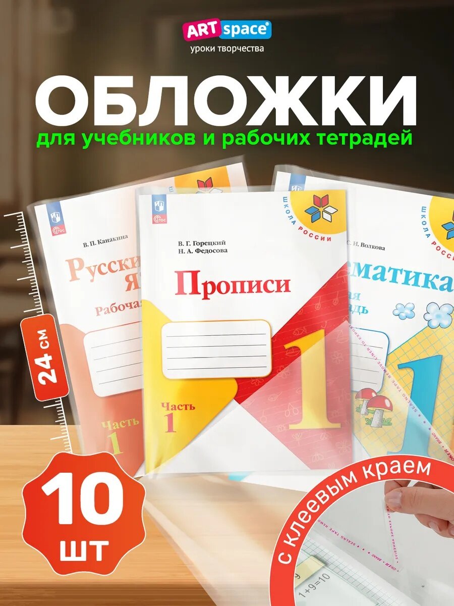 Набор обложек ArtSpace 240х380, для тетрадей, с клеевым краем