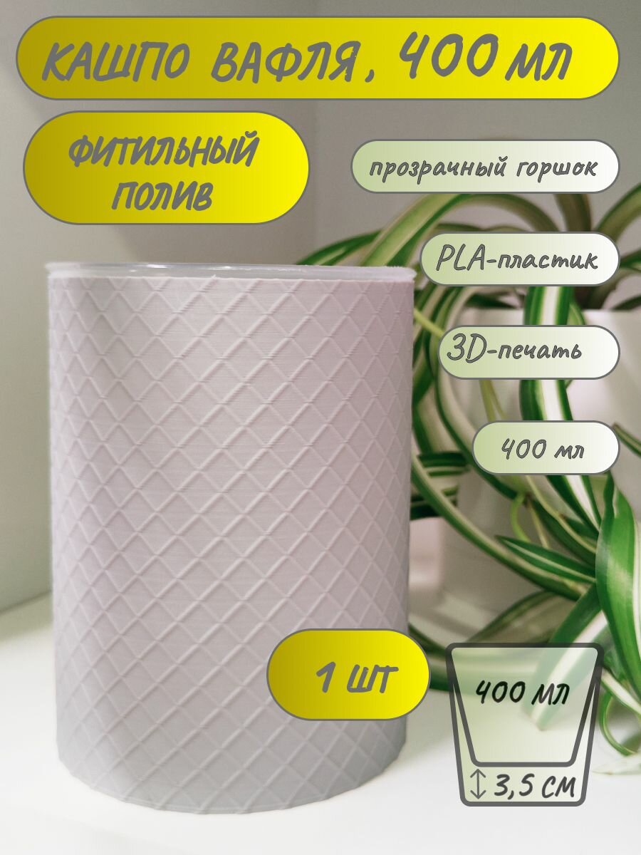 Кашпо "Вафля" с фитильным поливом 0,4 л, 1 шт