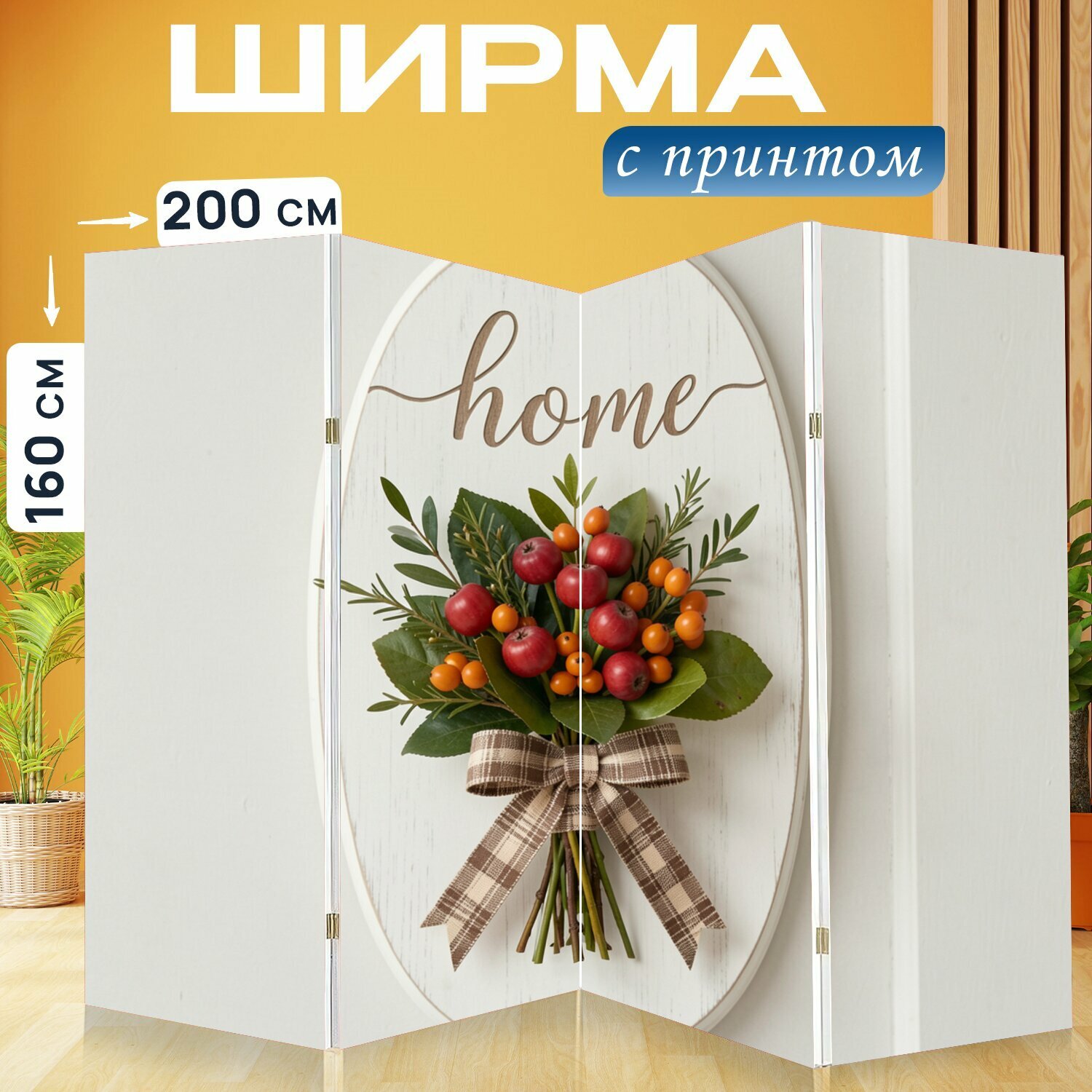 Ширма "Букет с ягодами и надписью home. Овальная деревянная композиция в стиле рустик: веточки, зеленая." перегородка для зонирования комнаты с принтом 200x160 см. на холсте