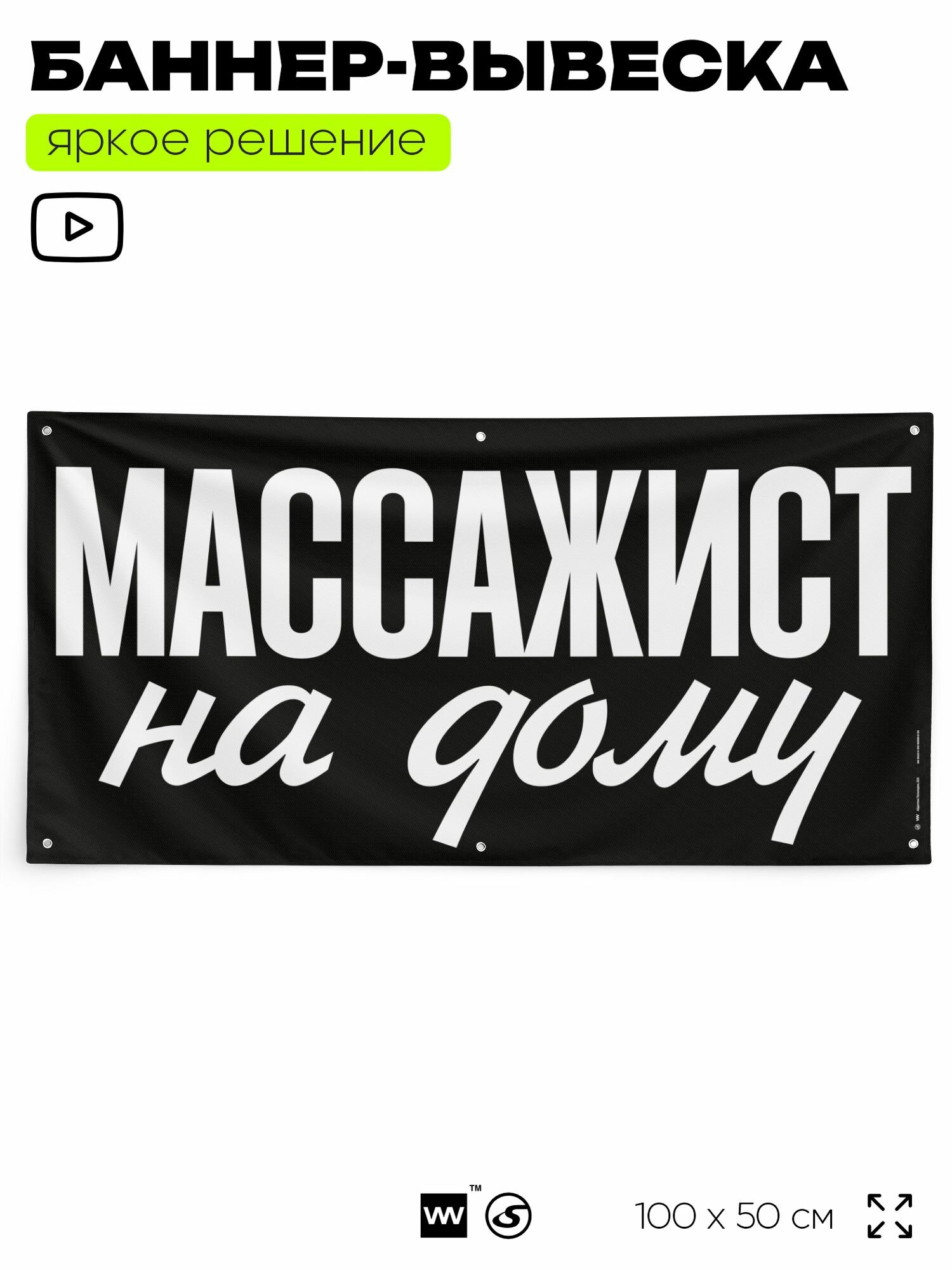 Рекламная вывеска баннер массажист на дому, 100x50 см, с люверсами, для сервиса услуг, черный, Silver Plane x Айдентика Технолоджи