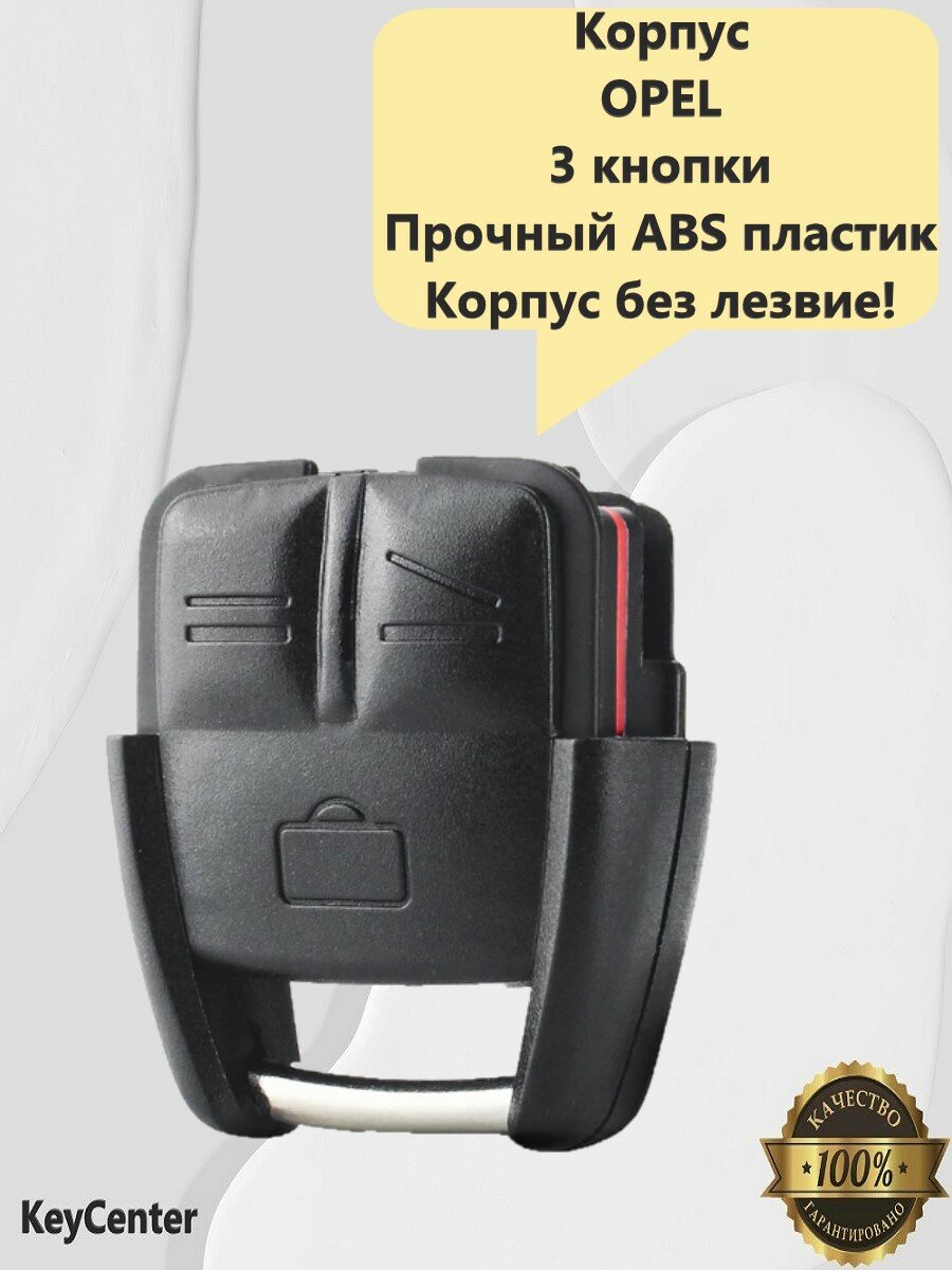 Корпус на OPEL (3 кнопки, Astra, Corsa, Zafira, Frontera B, Omega A, Vectra)