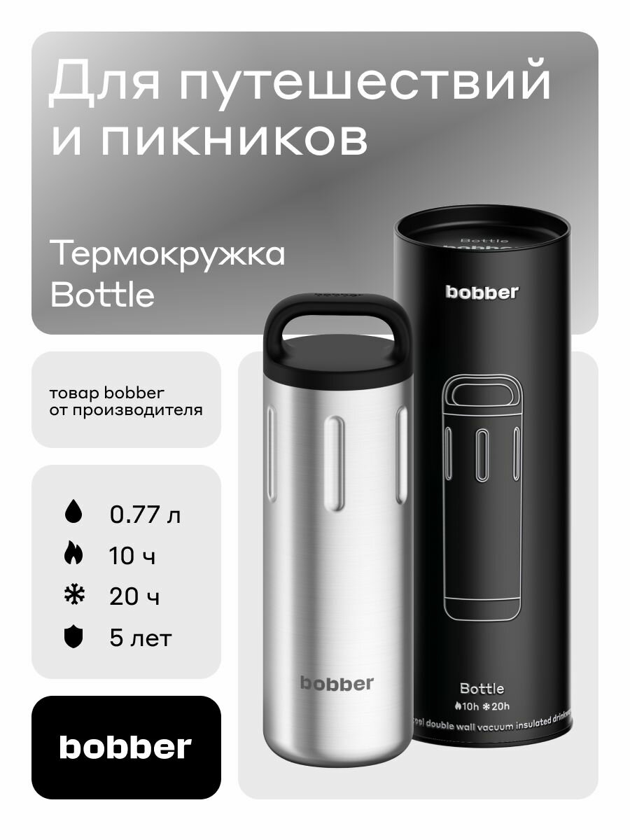 Bobber/Термокружка для дальних поездок Bottle 770 мл/матовый/держит тепло до 10 часов