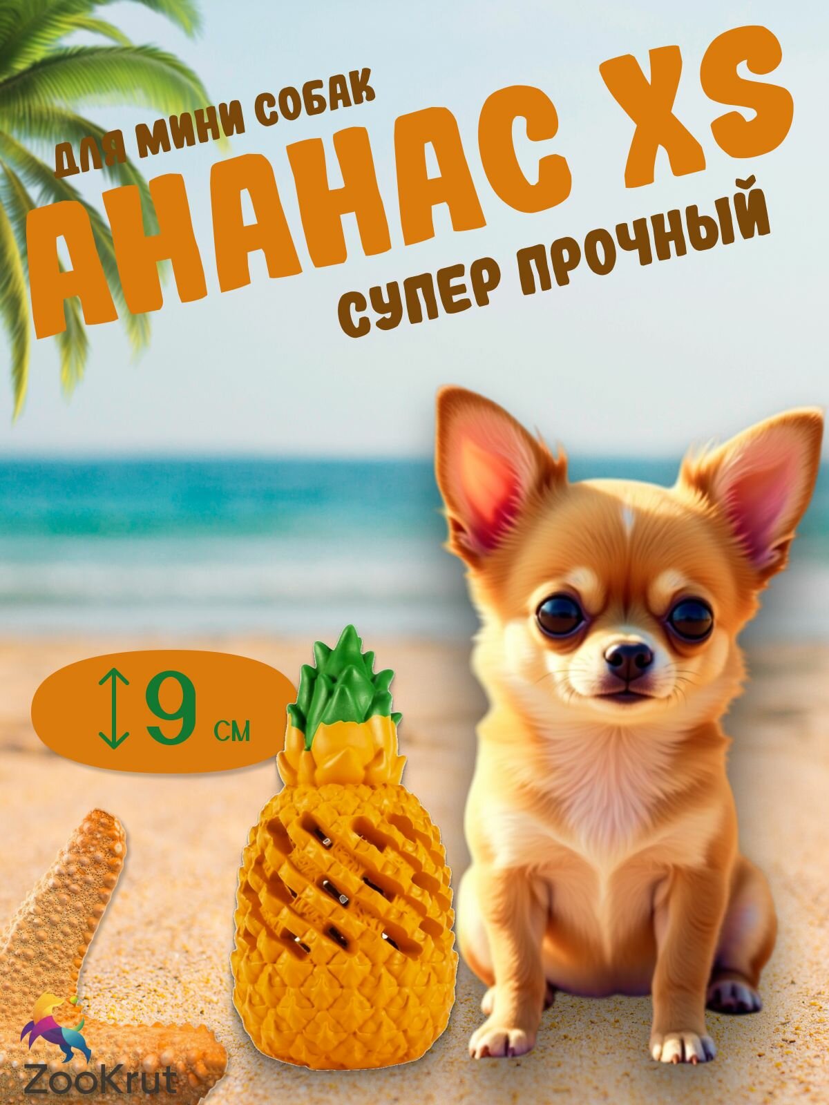 Игрушка для собак мелких пород Ананас XS ZooKrut