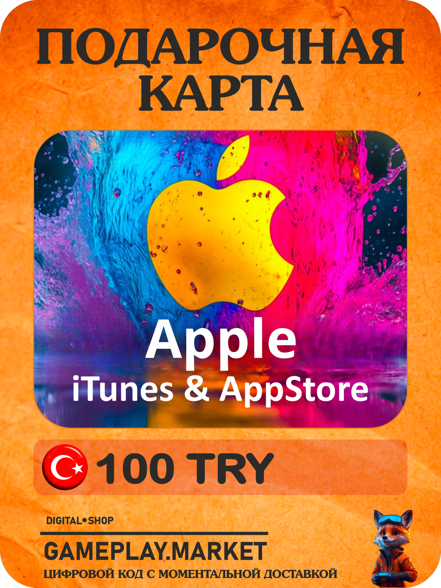 Подарочная карта Apple / Пополнение App Store&iTunes (Apple ID) / на 100 TRY