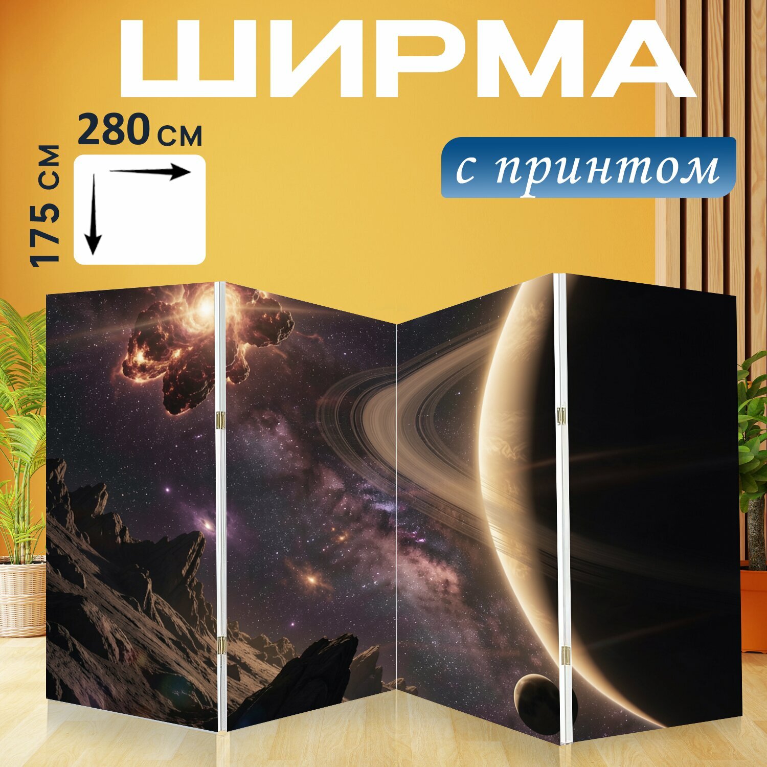 Ширма "Космический пейзаж с кольцевой планетой. Фантастический вид на звездное пространство: гигантский." перегородка для зонирования комнаты с принтом 280x175 см. на холсте