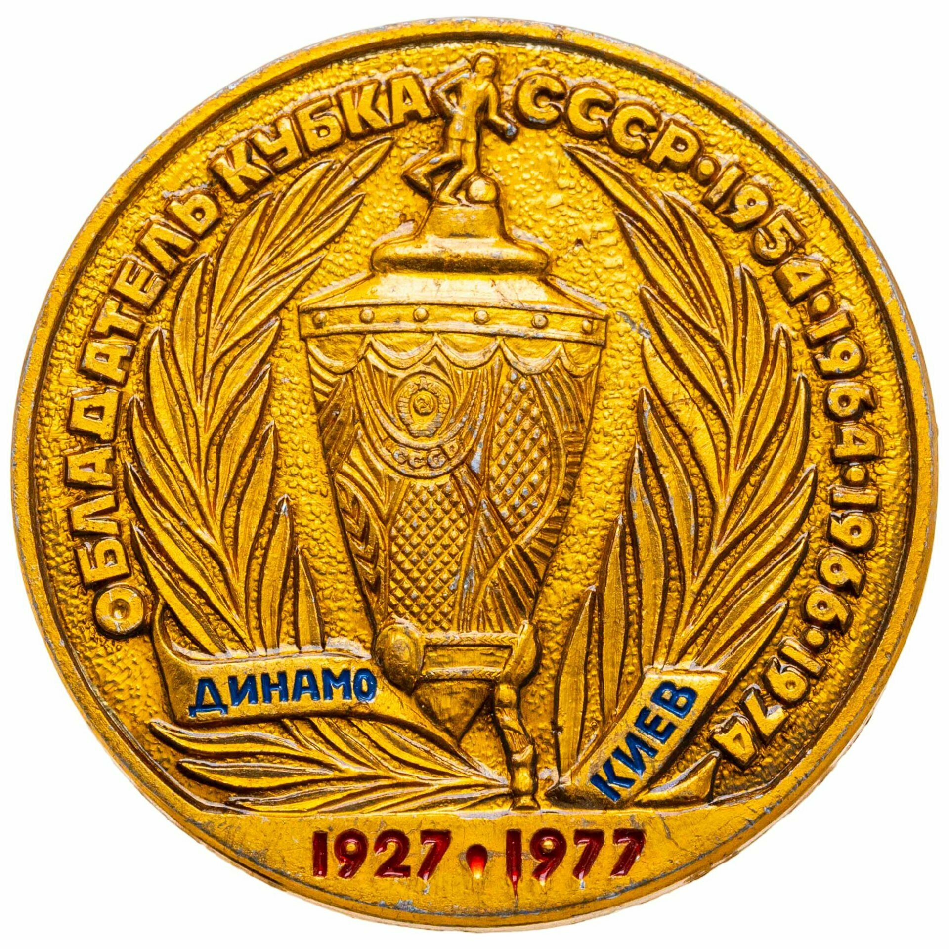 Значок Динамо Киев 50 лет 1927 - 1977 Обладатель кубка СССР по футболу 1954 ,1964 , 1966 ,1974 Разновидность случайная