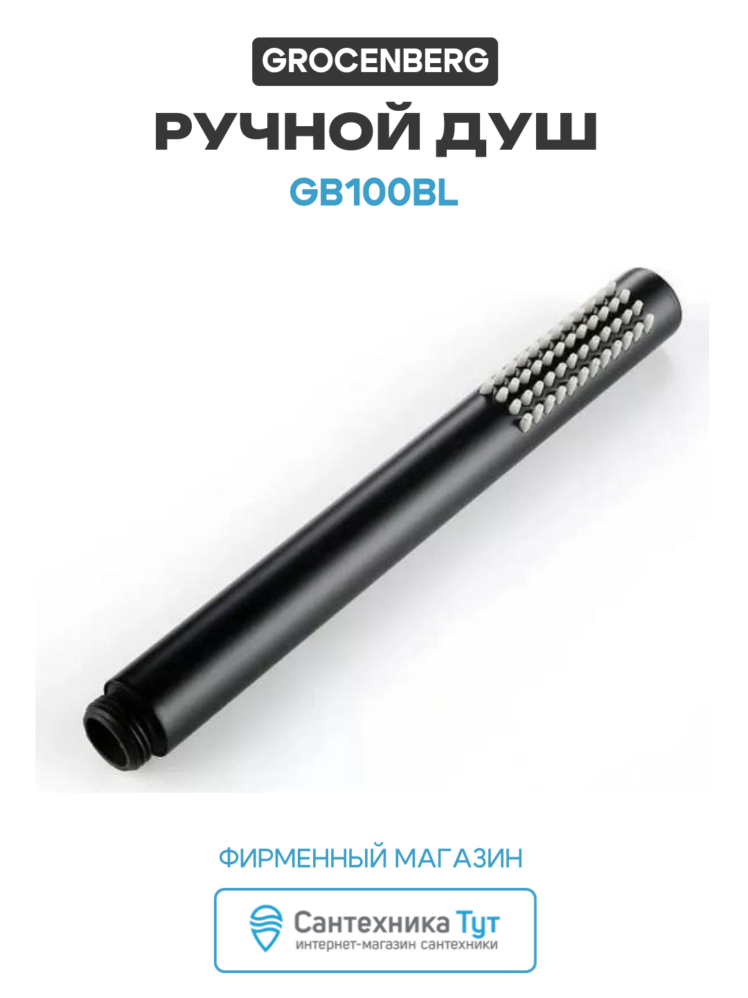 Ручной душ Grocenberg GB100BL цвет Черный матовый