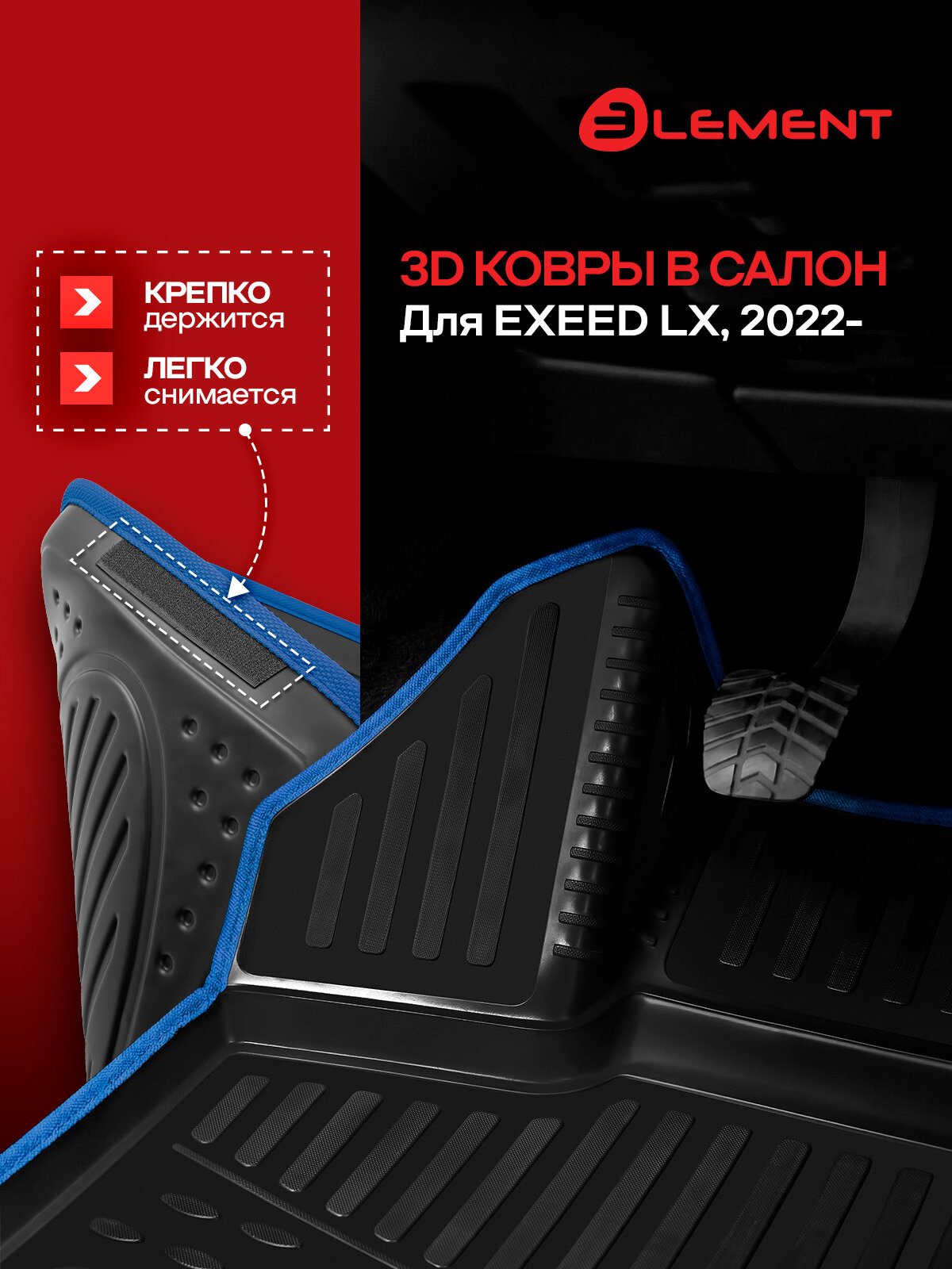 Коврики 3D в салон для EXEED LX 2022 - , Внедорожник, 4шт. (синий кант, полиуретан) / Эксид ЛХ