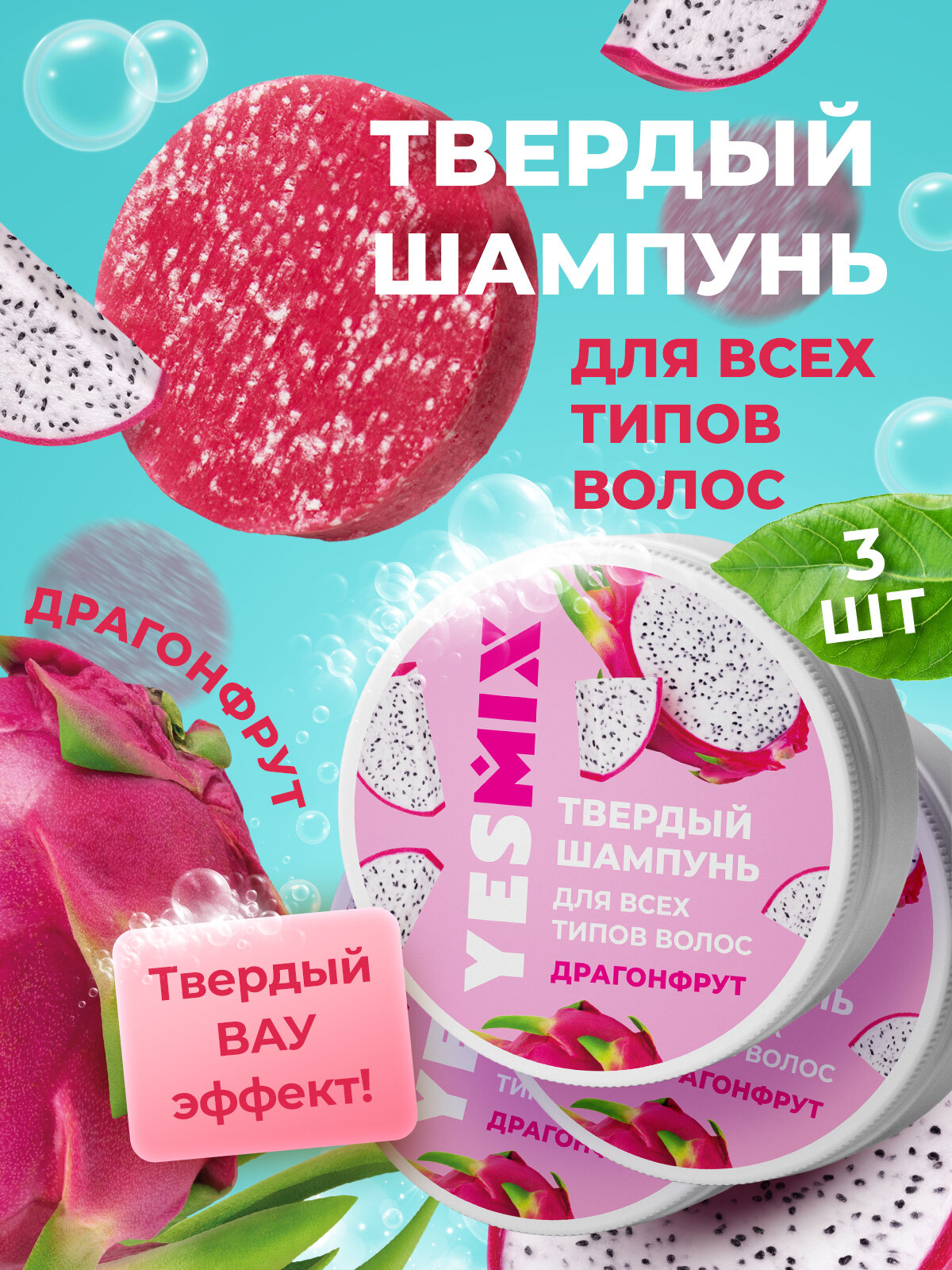 Твердый шампунь мыло для гладкости всех типов волос "Драгонфрут", в баночке, набор из 3 шт.