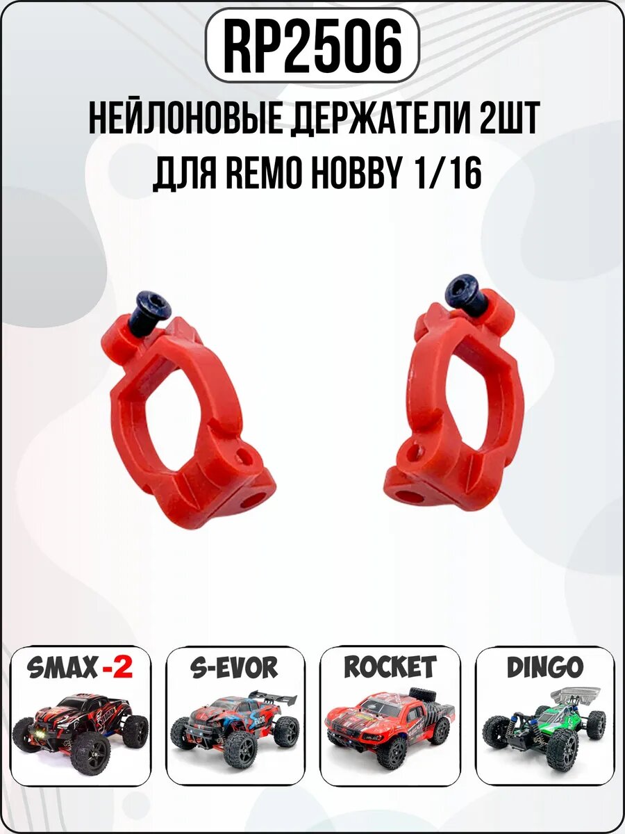 RP2506 Нейлоновые держатели кулаков и болты Remo Hobby 1/16