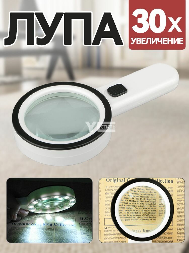 Лупа 30-кратная, диаметр: 80 мм