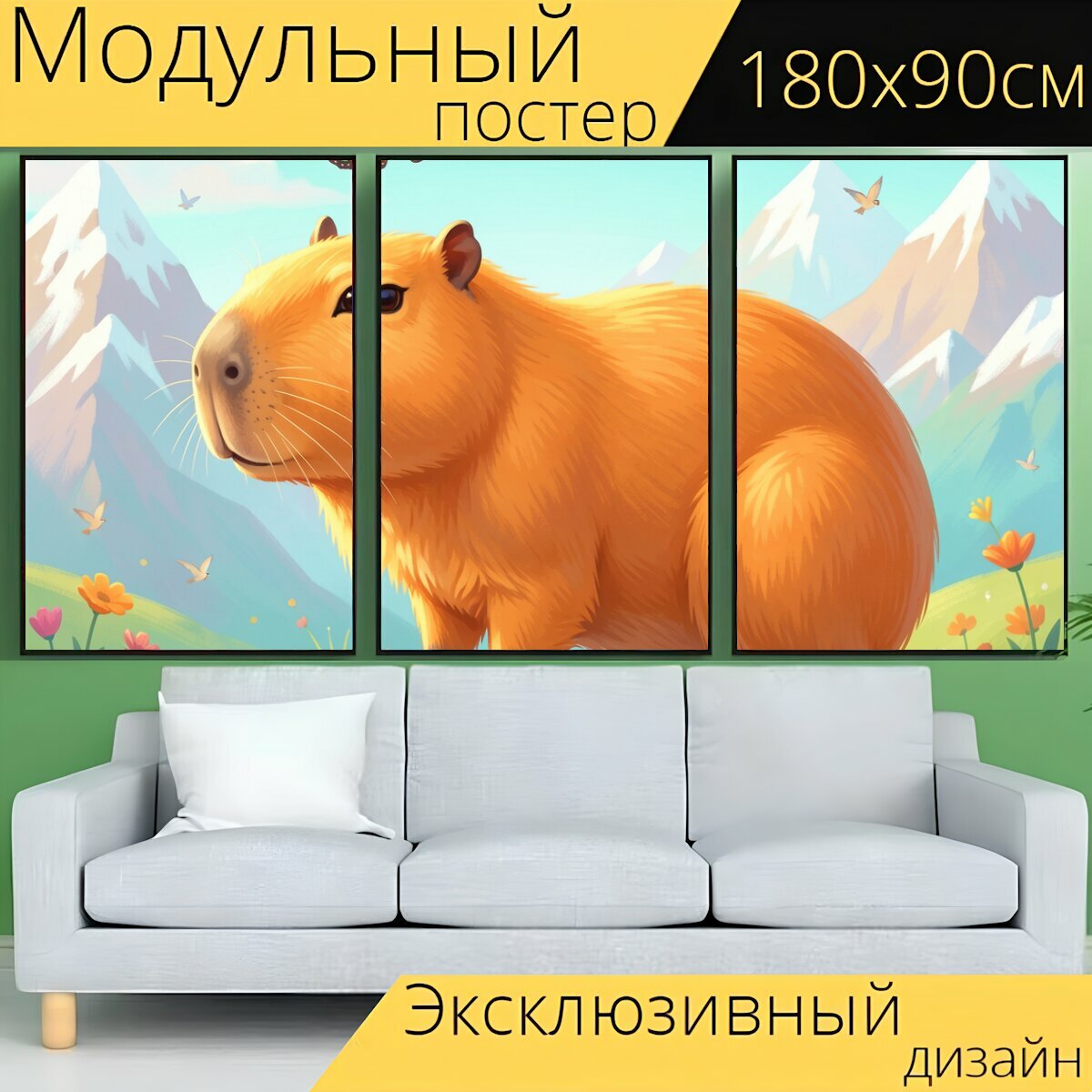 Модульный постер "Капибара в горах с бабочкой. Милый крупный грызун на камне среди альпийских вершин и ярких цветов, цифровая." 180 x 90 см. для интерьера на стену в тубусе
