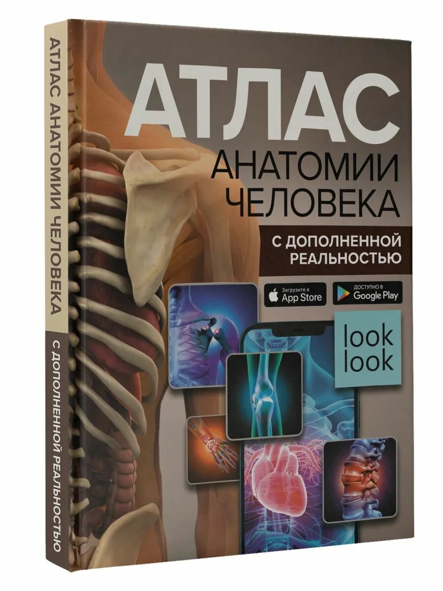 Атлас анатомии человека с дополненной