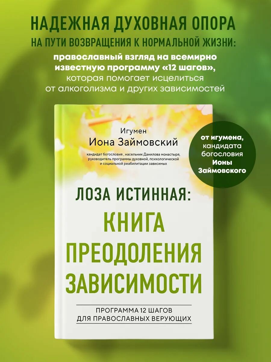 Лоза истинная книга преодоления зависимости
