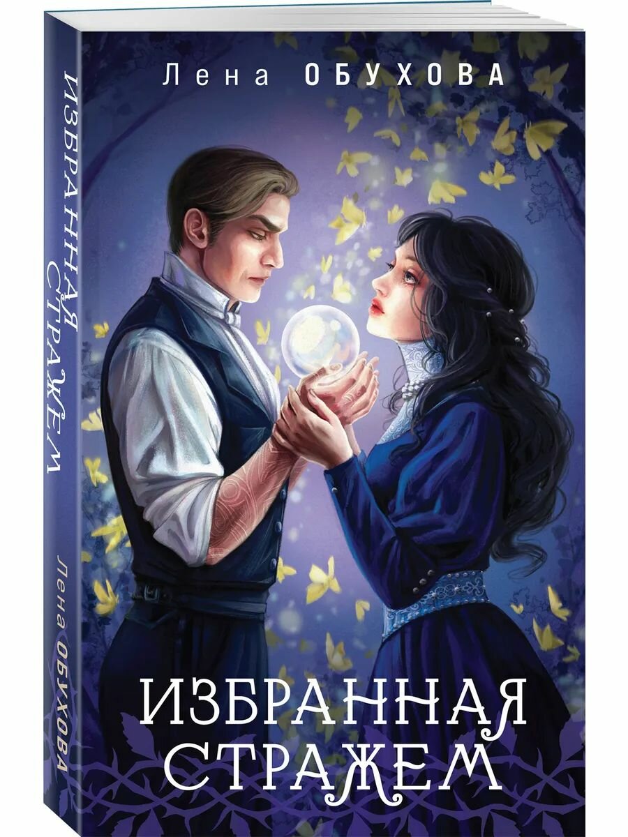 Избранная стражем