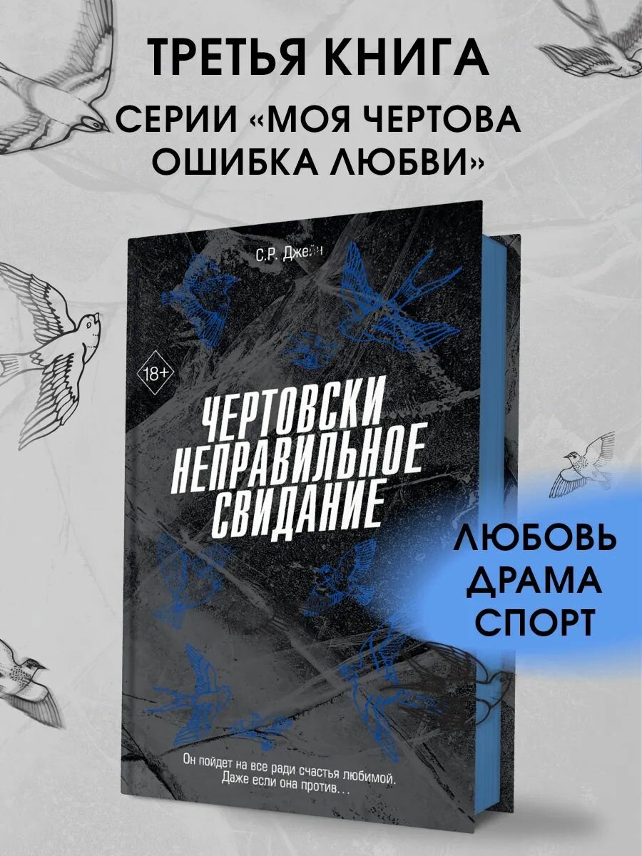 Роман. Чертовски неправильное свидание (#3)