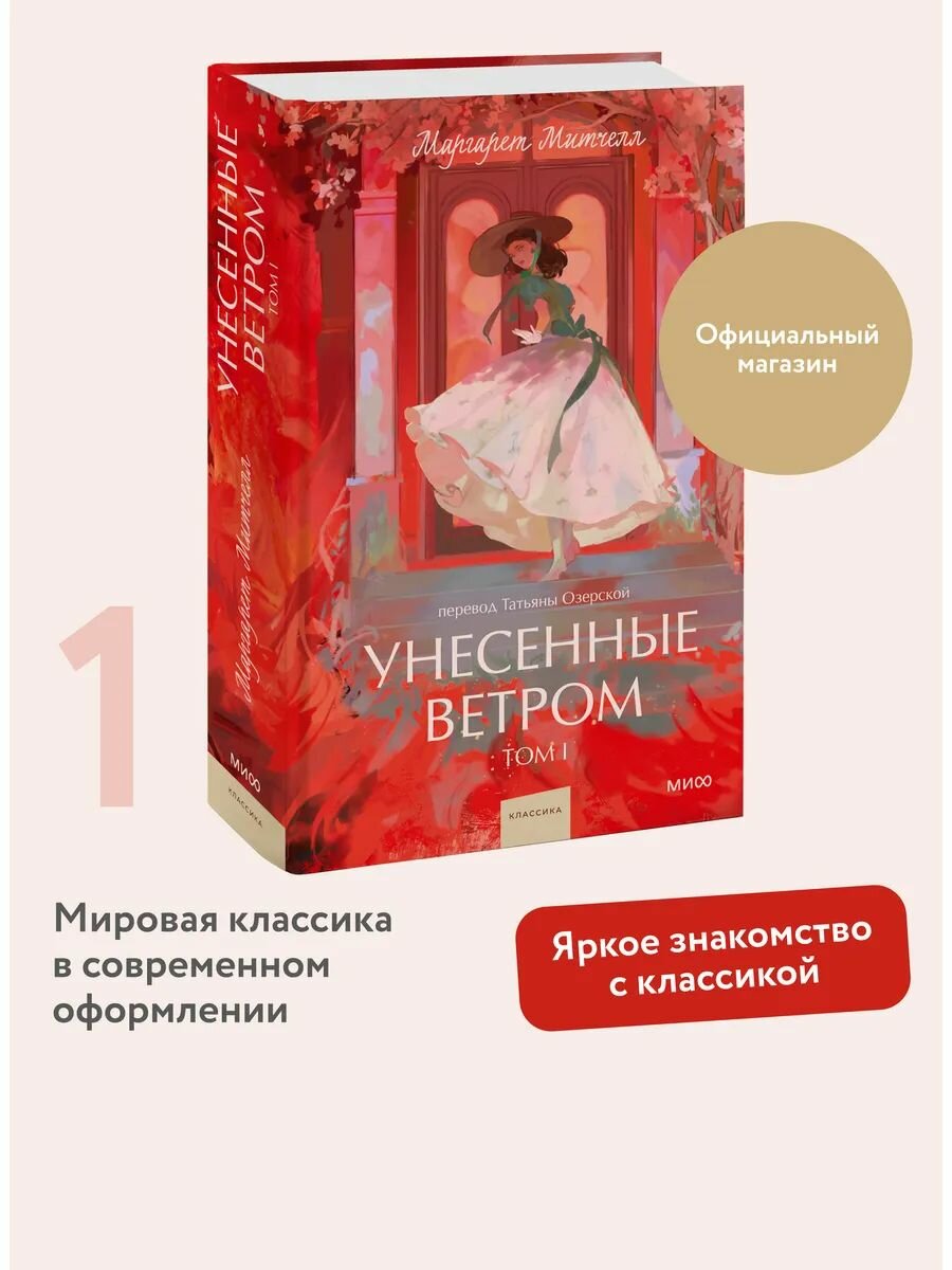 Унесенные ветром. Том 1. Вечные истории. Young Adult