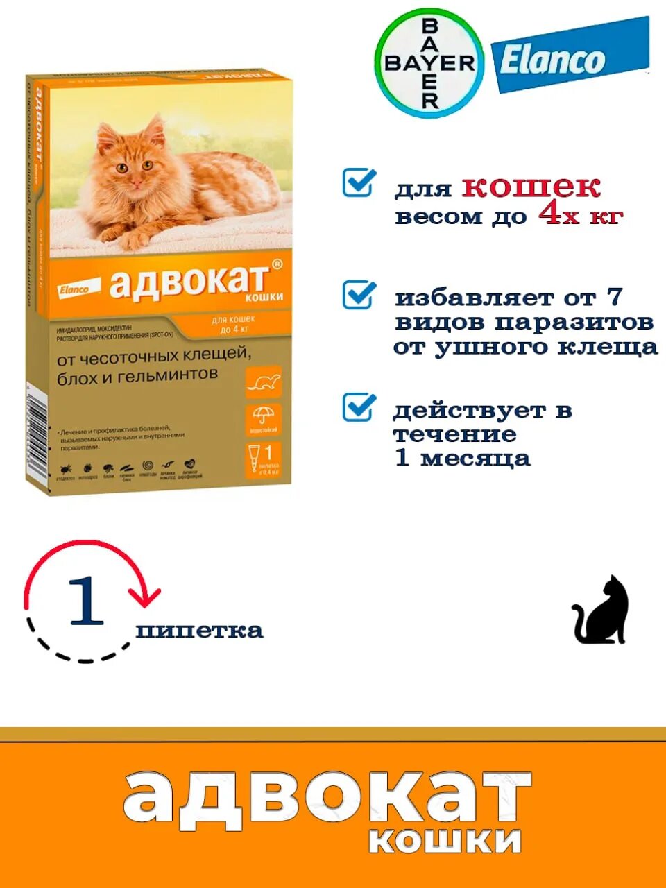 Адвокат, капли на холку от блох, чесоточных клещей и круглых гельминтов для кошек весом до 4 кг – 1 пипх0.4