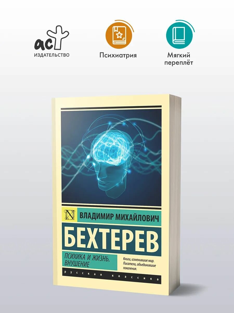Психика и жизнь. Внушение