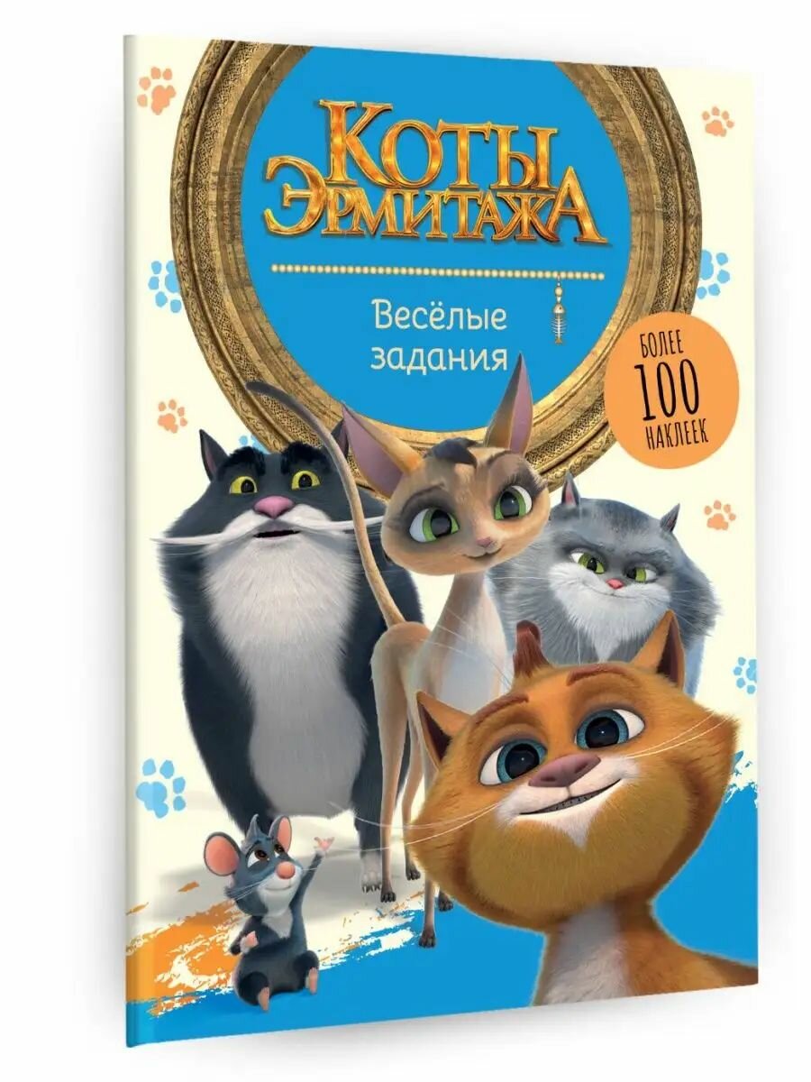 Коты Эрмитажа. Весёлые задания (с наклейками)