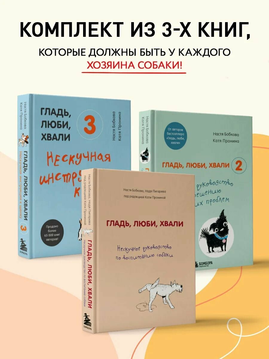 Гладь, люби, хвали. Комплект из 3-х книг