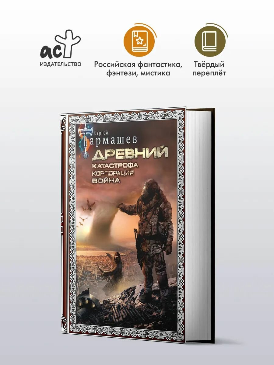 Древний. Катастрофа. Корпорация. Война (подарочное издание)