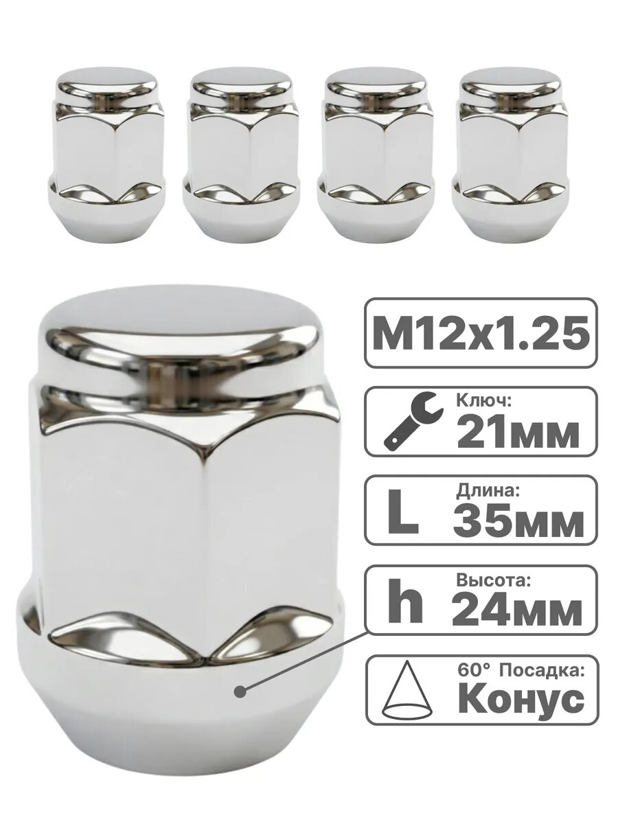 Гайки колесные конусные М12х1.25 ключ 21 закрытые хром 5 шт