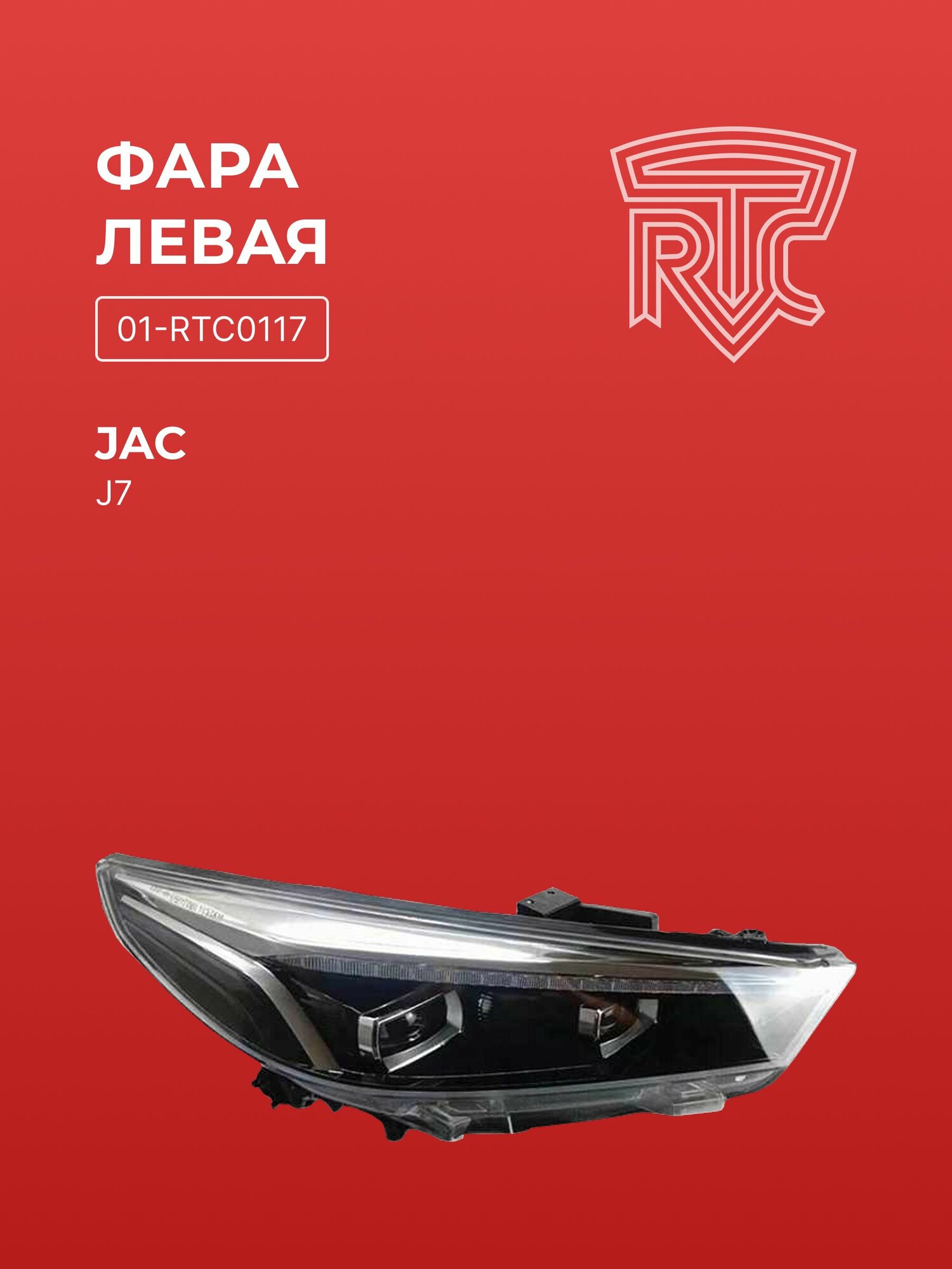 Фара передняя левая Jac J7 2020-