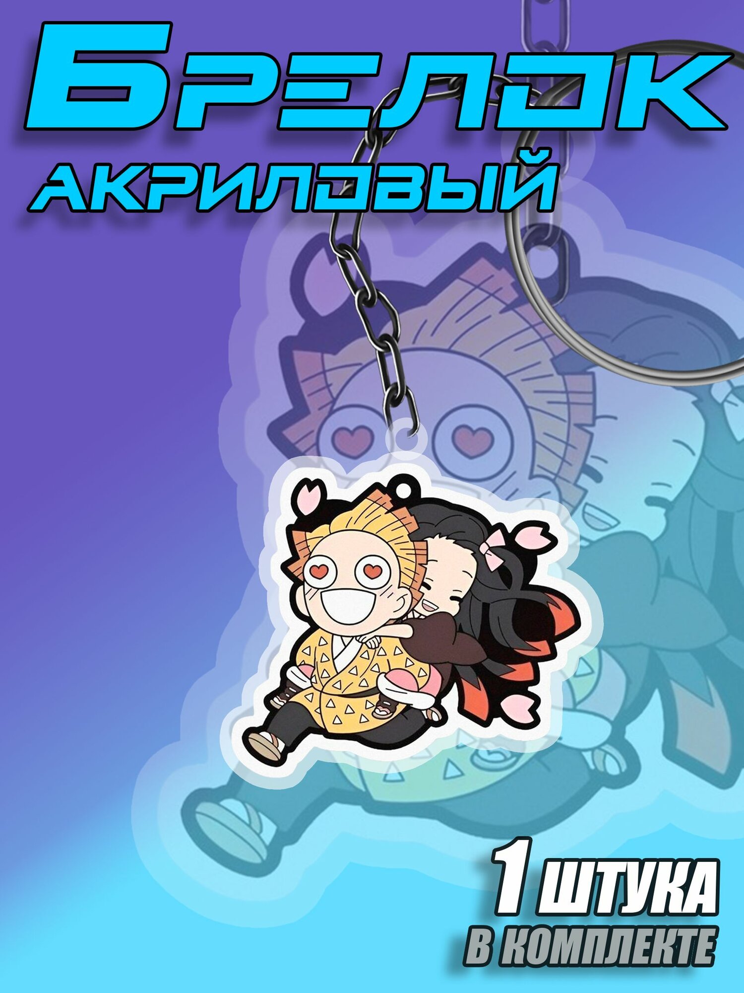 Брелок