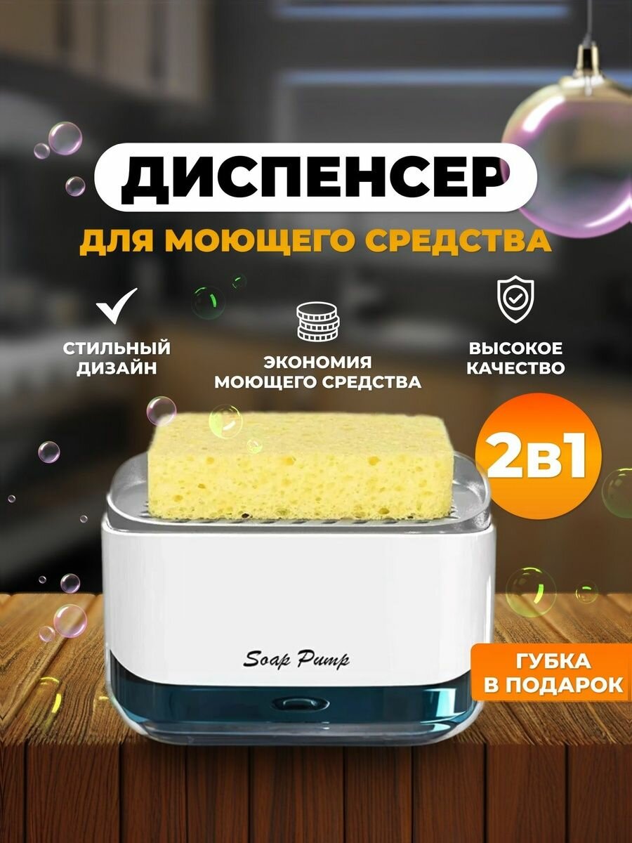 Диспенсер для моющего средства 350мл, Дозатор для жидкого мыла механический кухонный с губкой