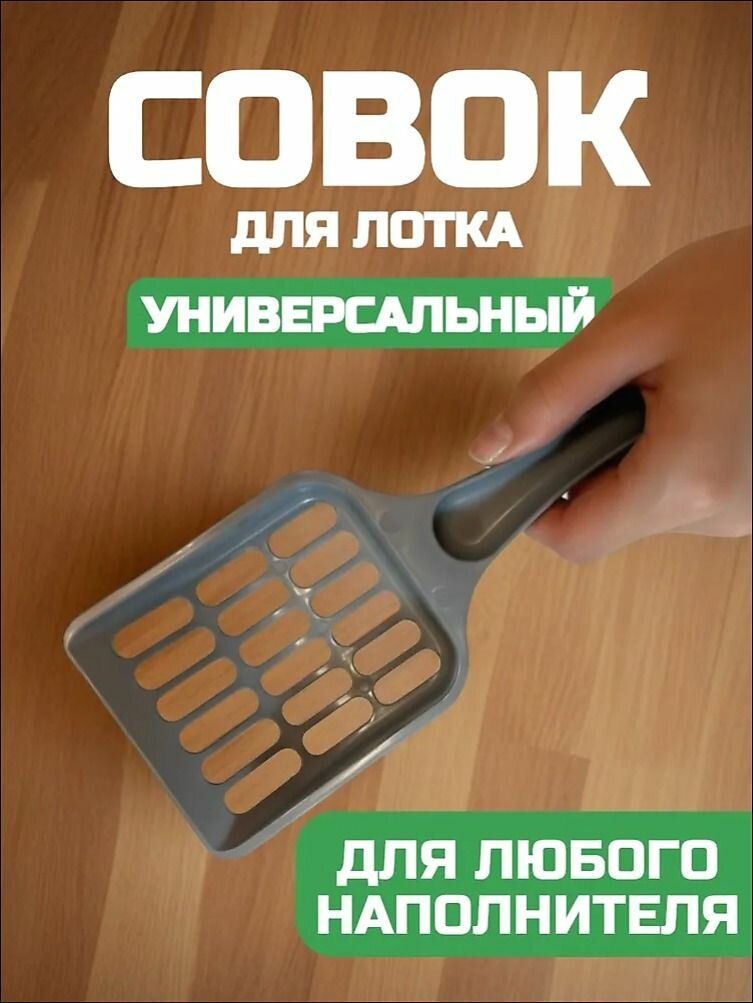 Совок для кошачьего туалета "ZOOLINE", эргономичный, пластик, серый