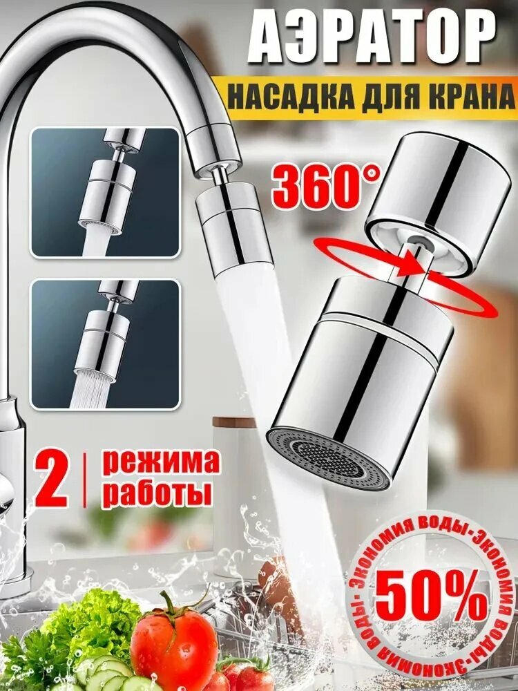 Аэратор для смесителя универсальный, 2 режима, водосберегающая насадка на кран для кухни и ванны