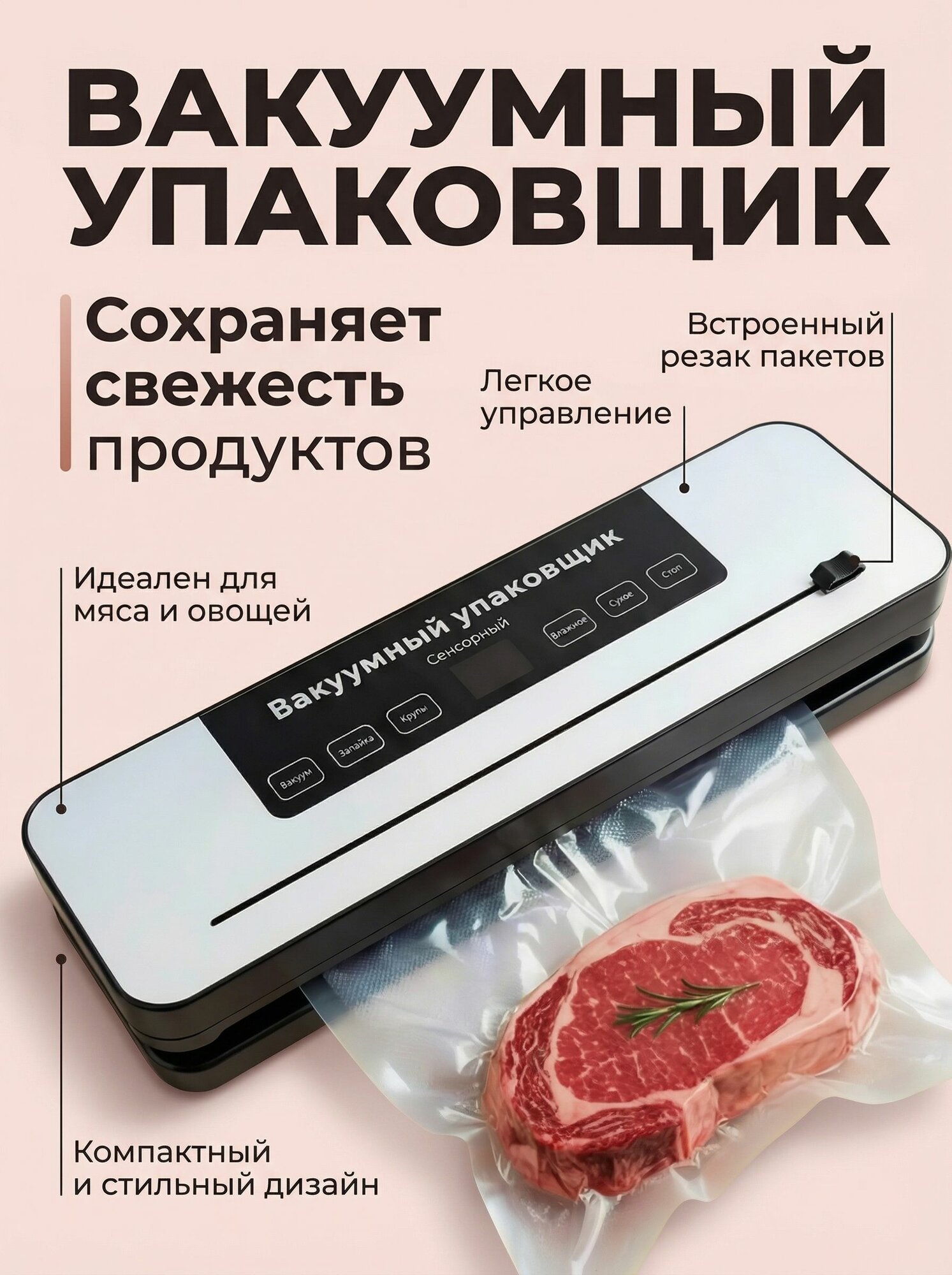 Вакууматор для продуктов с 30 пакетами и резаком