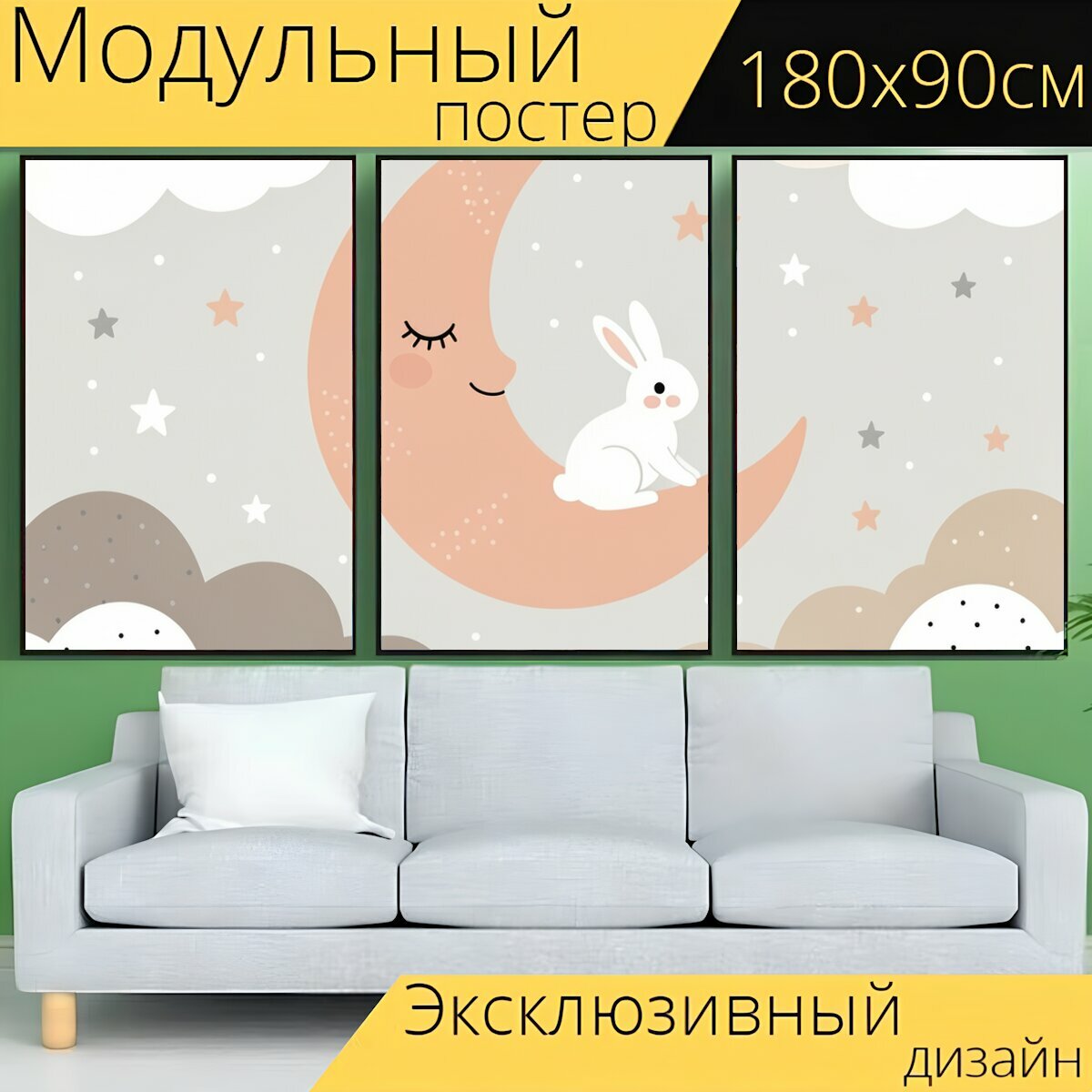 Модульный постер "Зайчик на луне со звездами. Нежная детская иллюстрация: белый кролик сидит на персиковом месяце с короной среди." 180 x 90 см. для интерьера на стену в тубусе