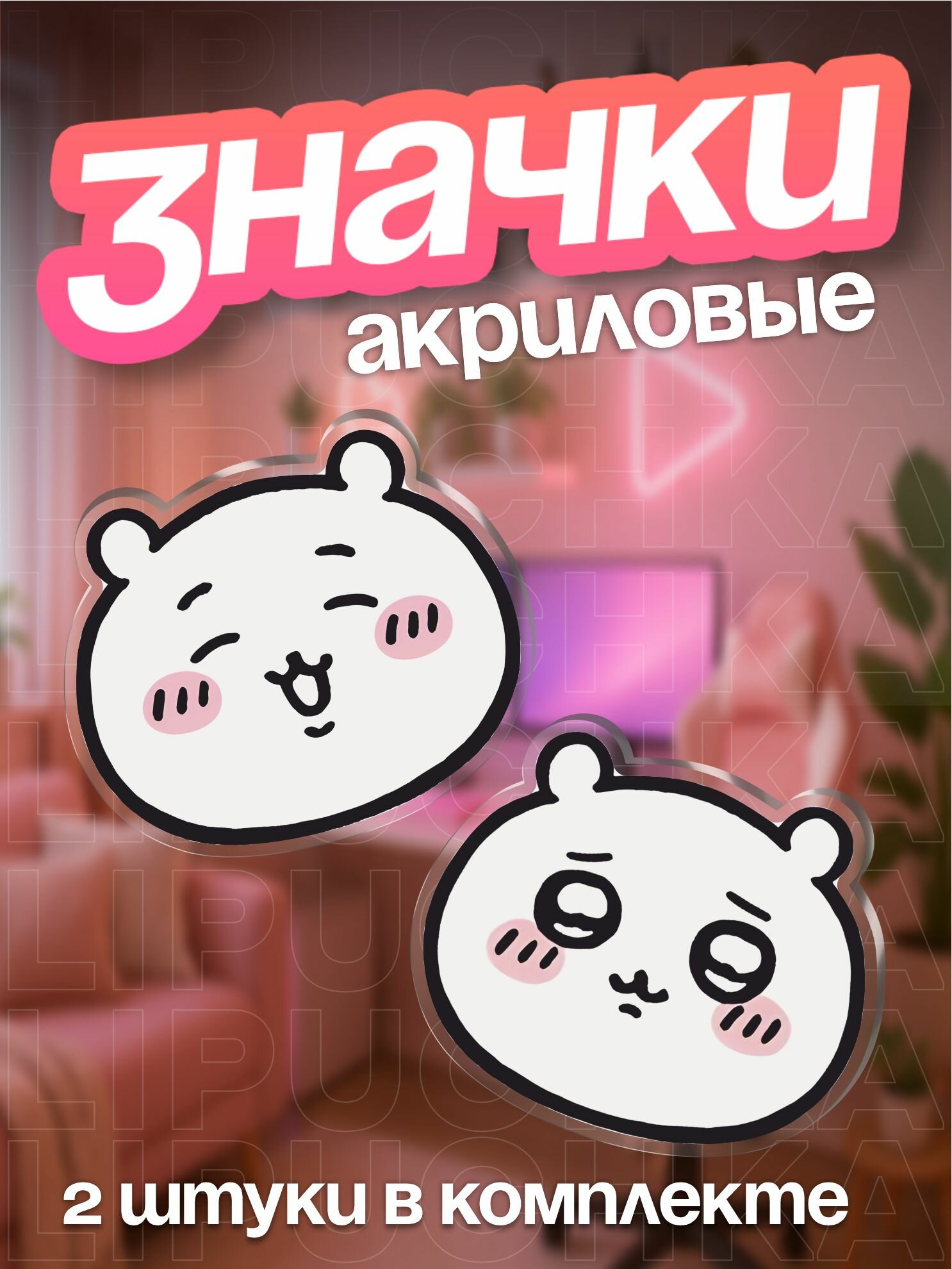 Значок Липучка