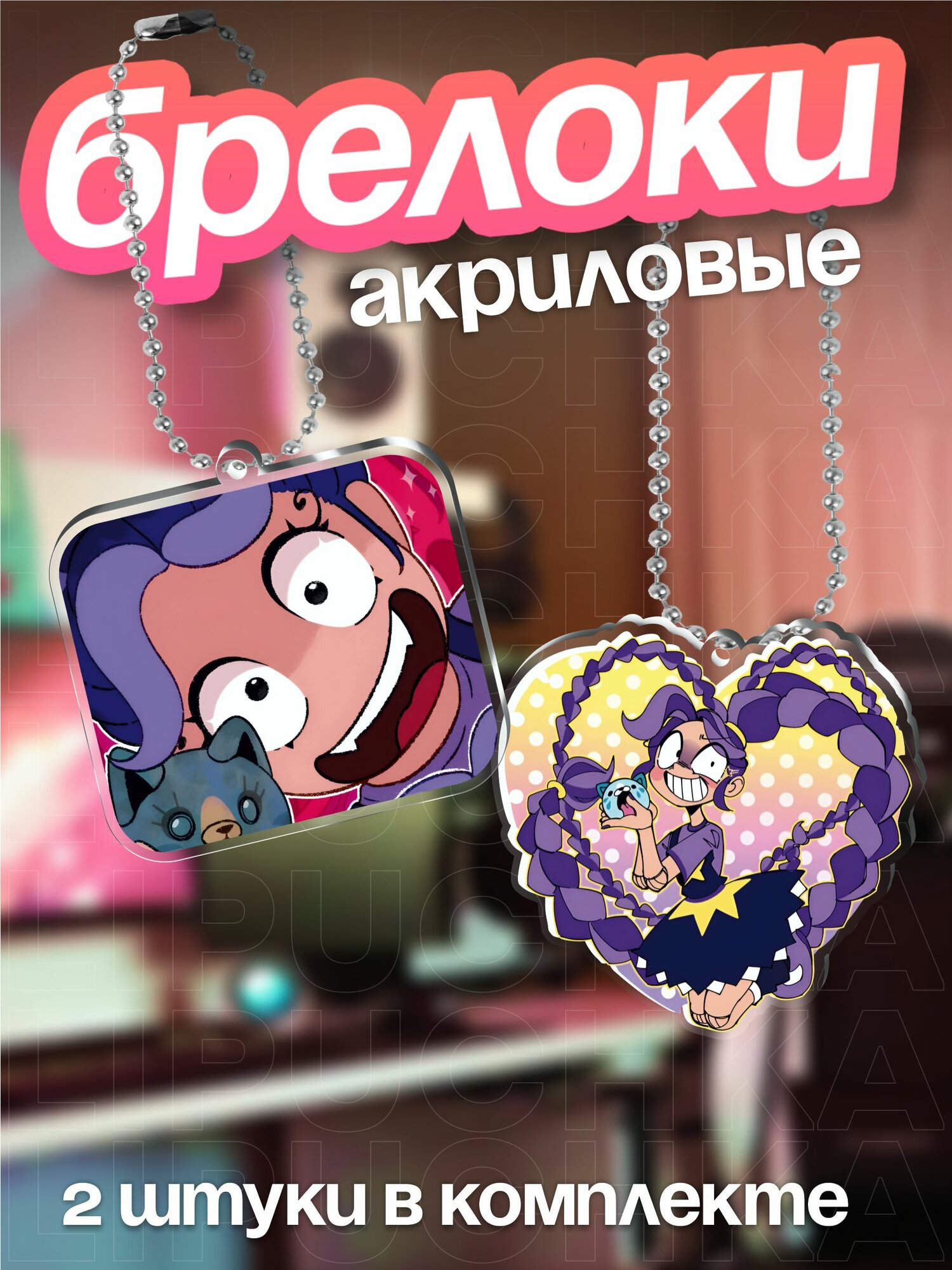Брелок Липучка