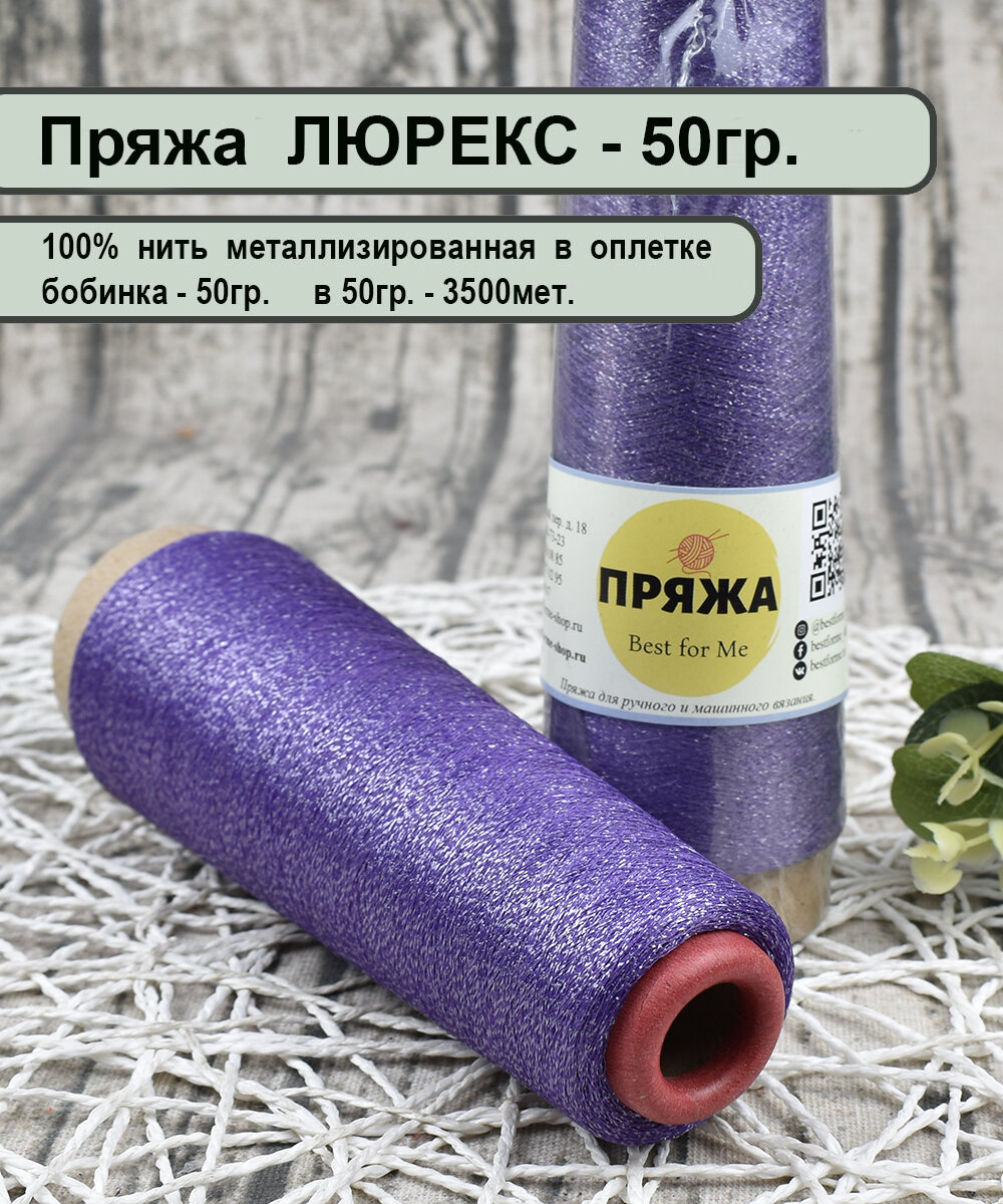 Пряжа Люрекс (Lurex) для вязания, цв. Ярко-сиреневый (вес 50гр.)
