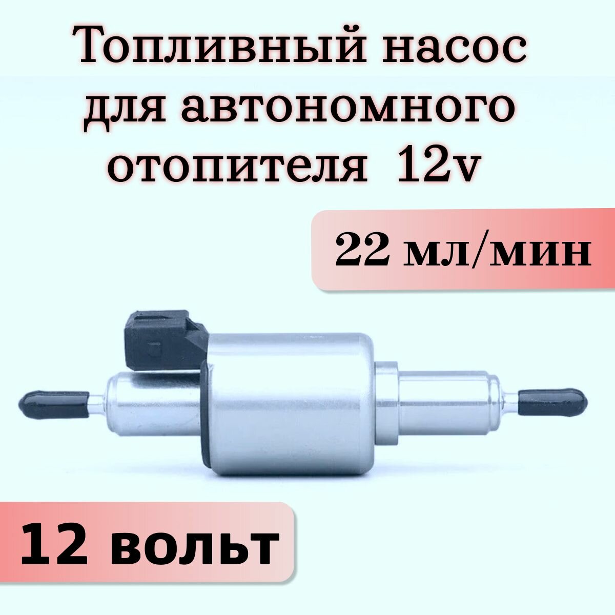 Насос автономного отопителя (сухого фена) 12 вольт