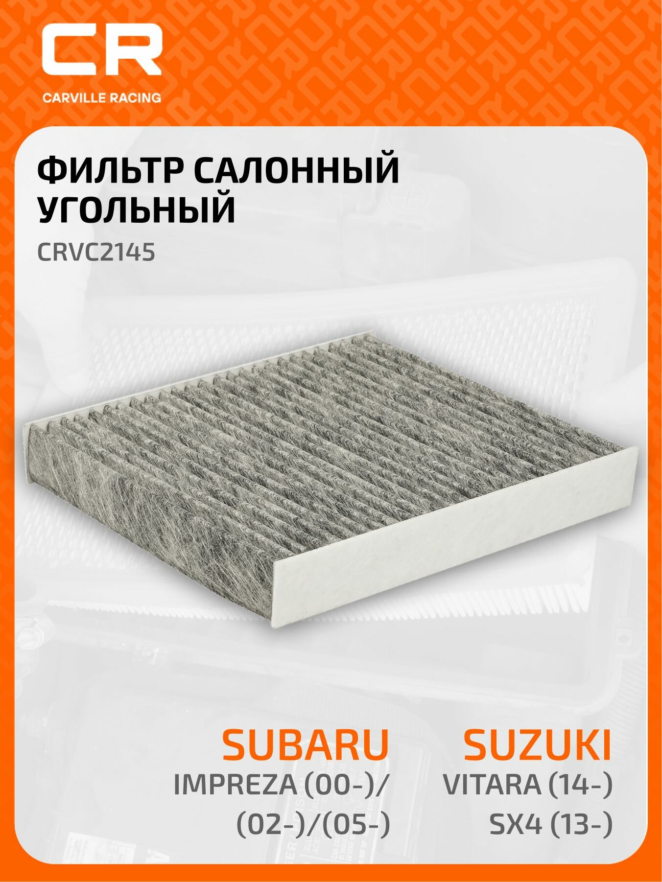 Фильтр салонный угольный для Suzuki Vitara (14-)/SX4 (13-)/Subaru Impreza (00-)/(02-)/(05-) 72880-FE000 CARVILLE RACING CRVC2145