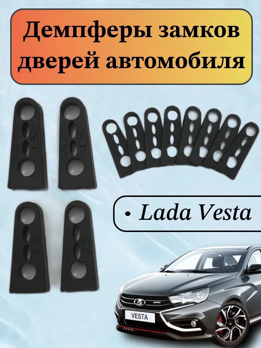 Демпферы замков дверей для Лада Веста, Лада Искра 4 штуки + доборные элементы