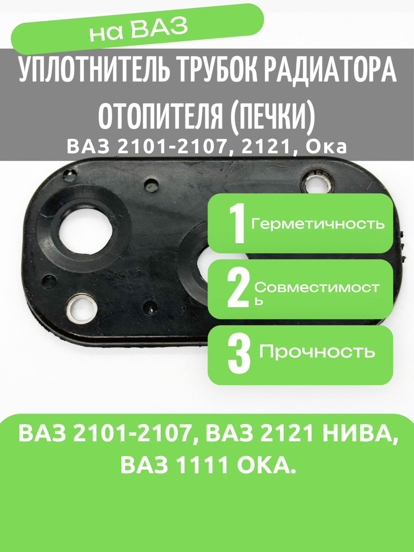 Уплотнитель трубки радиатора печки (отопителя) на ВАЗ 2101-2107, Нива 2121, Ока арт. 2101-8101210