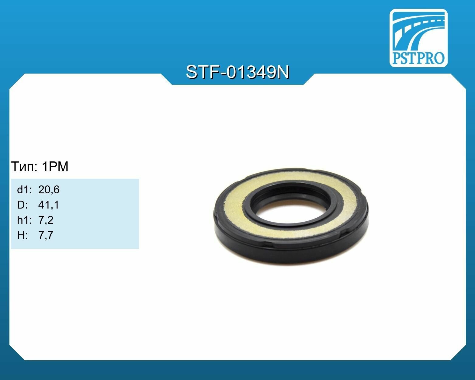 Сальник STF-01349N d1-20,6 D-41,1 h1-7,2 H-7,7 Тип: 1PM