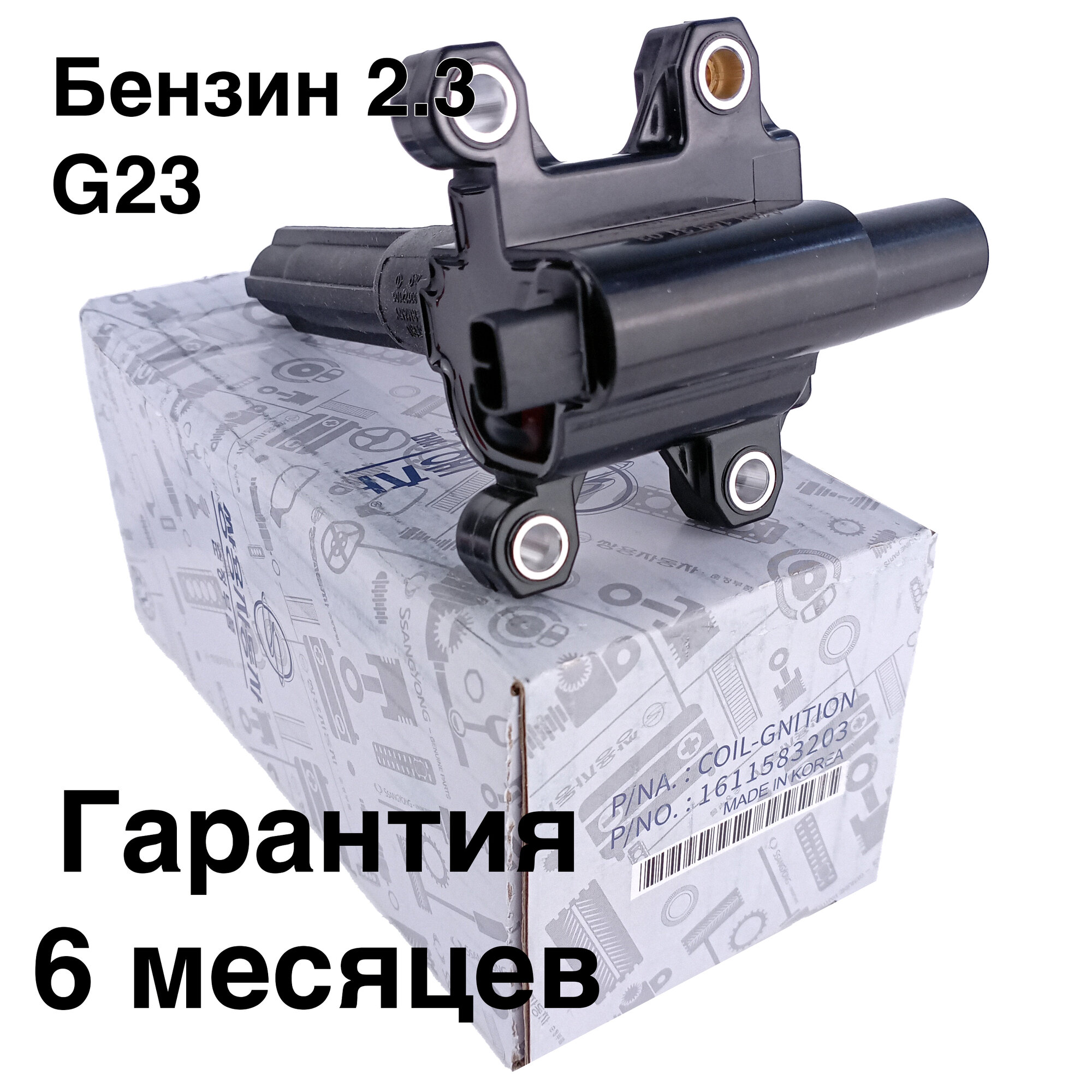 Катушка зажигания SsangYong 1611583203 для двигателя G23: KYRON, ACTYON 2005-2009, ACTYON SPORTS I