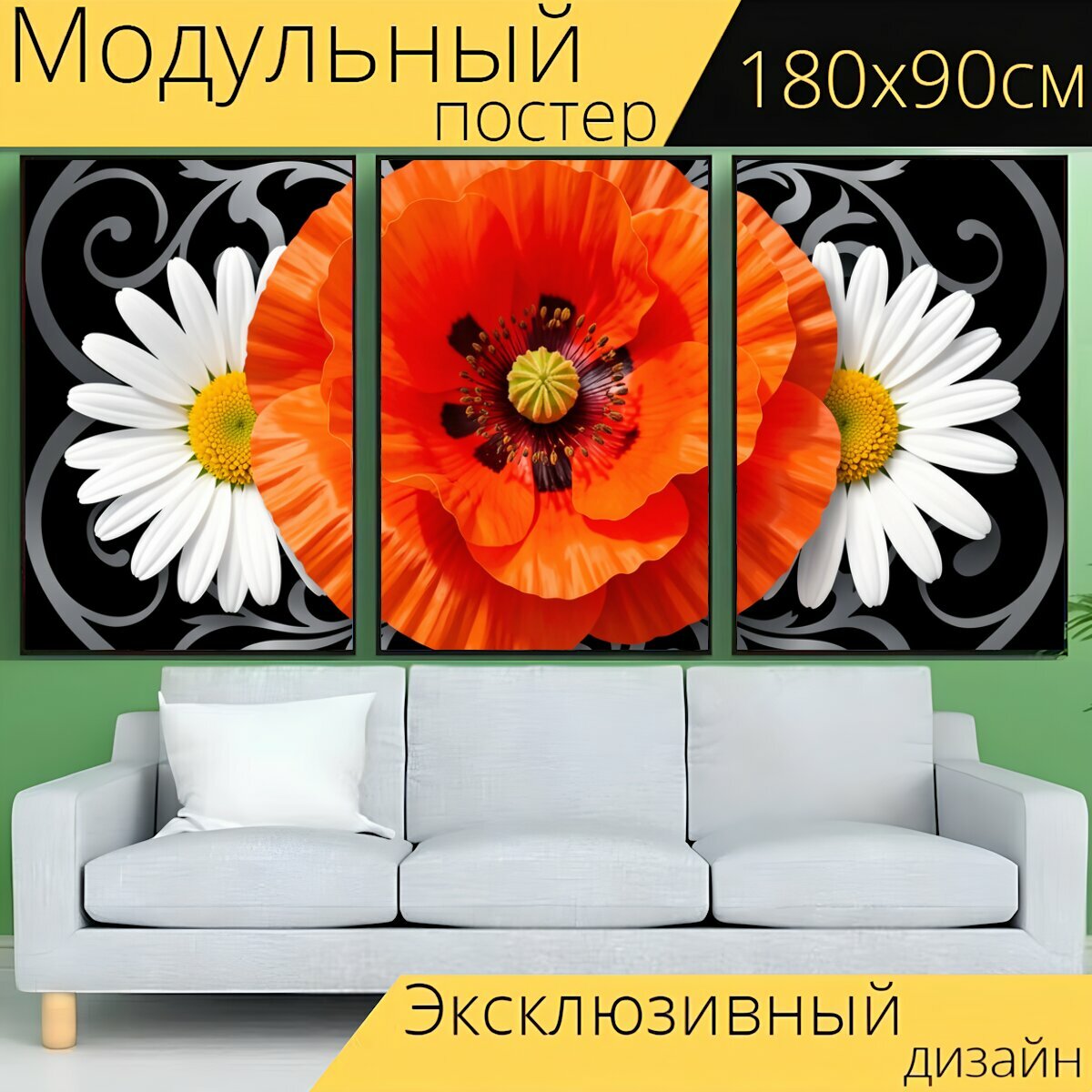 Модульный постер "Красный мак и ромашки. Яркая цветочная композиция в декоративном векторном стиле: алый бутон в центре, белоснежные." 180 x 90 см. для интерьера на стену в тубусе