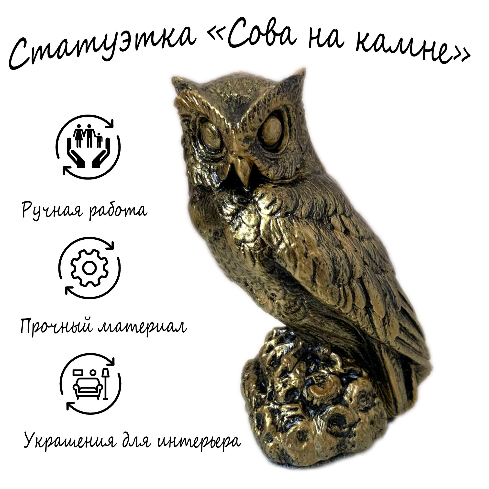 Статуэтка "Сова на камне" Золотая Патина